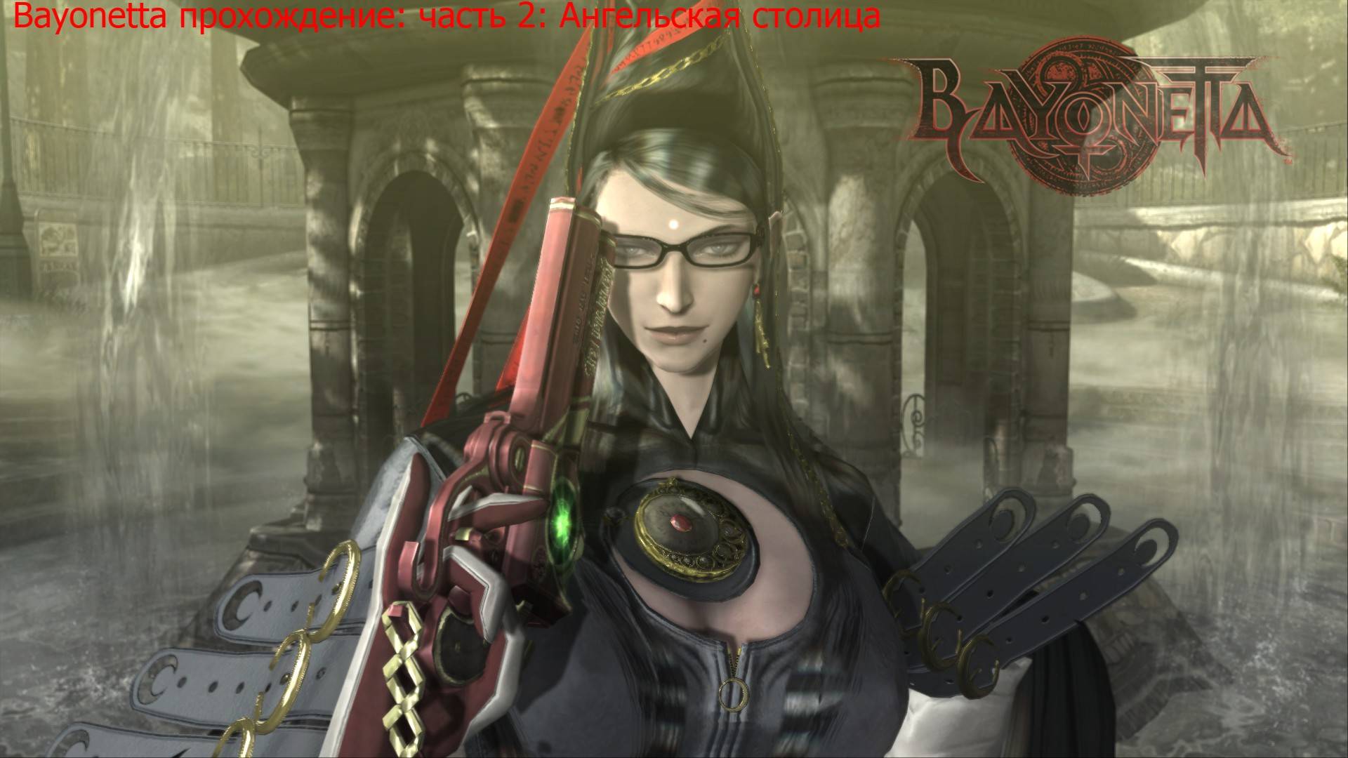 Bayonetta прохождение: часть 2: Ангельская столица