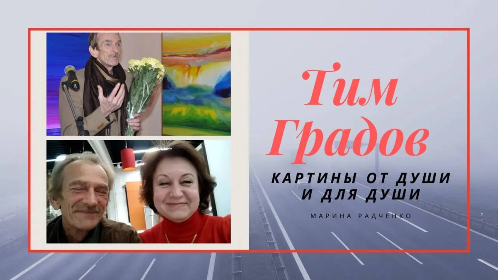 Тим Градов. Картины от души и для души!