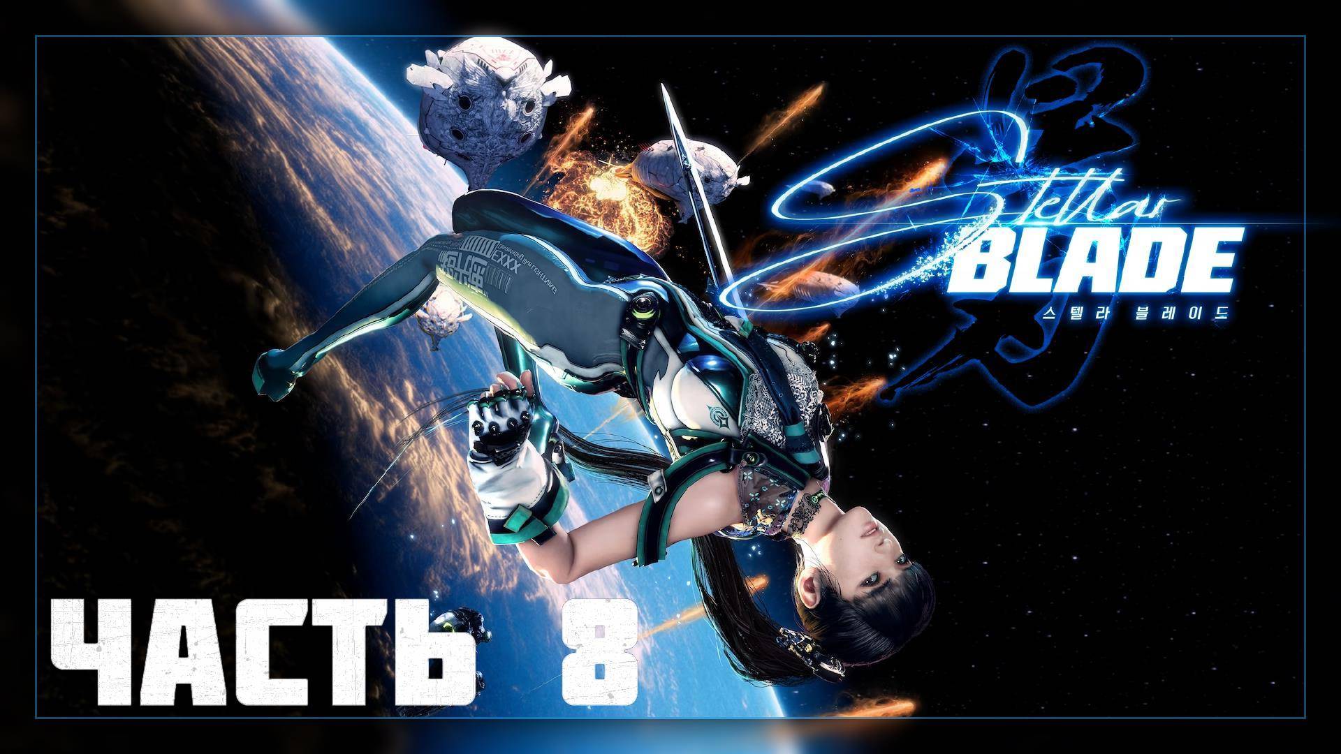 Stellar Blade / Прохождение # 8 * Стрим *