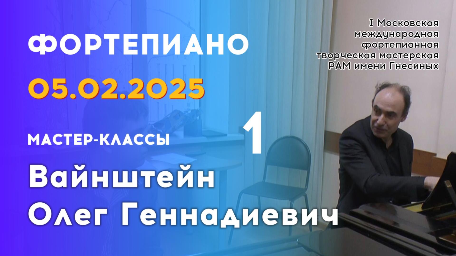 05.02.25 Мастер-классы: Вайнштейн Олег Геннадиевич, фортепиано. Часть 1