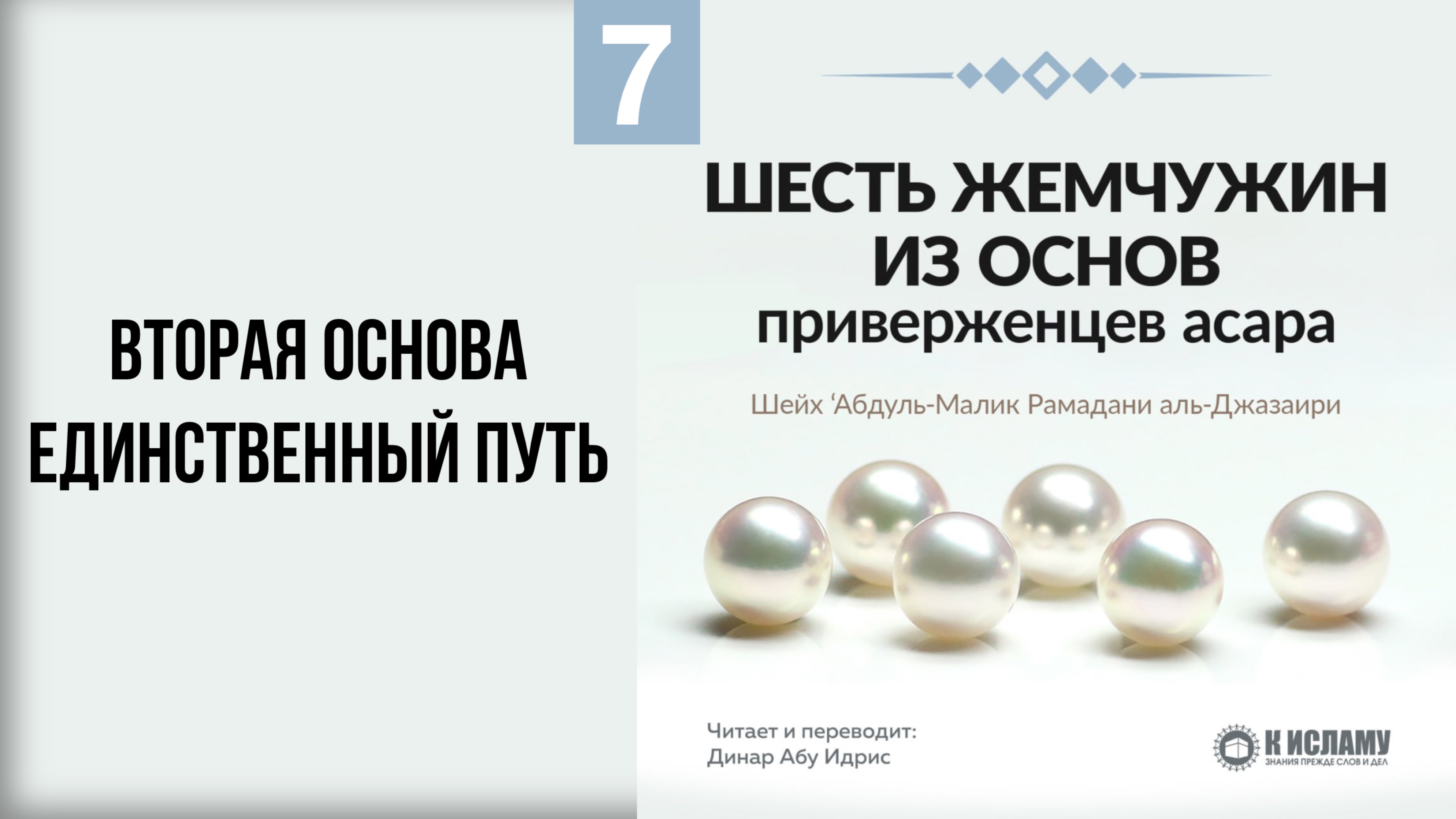 7. Вторая основа — единственный путь || Динар абу Идрис #ислам #коран #сунна #вера #религия
