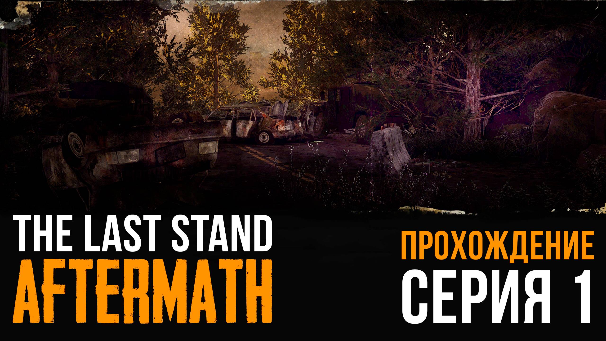 The Last Stand：Aftermath★ПРОХОЖДЕНИЕ★СЕРИЯ 1