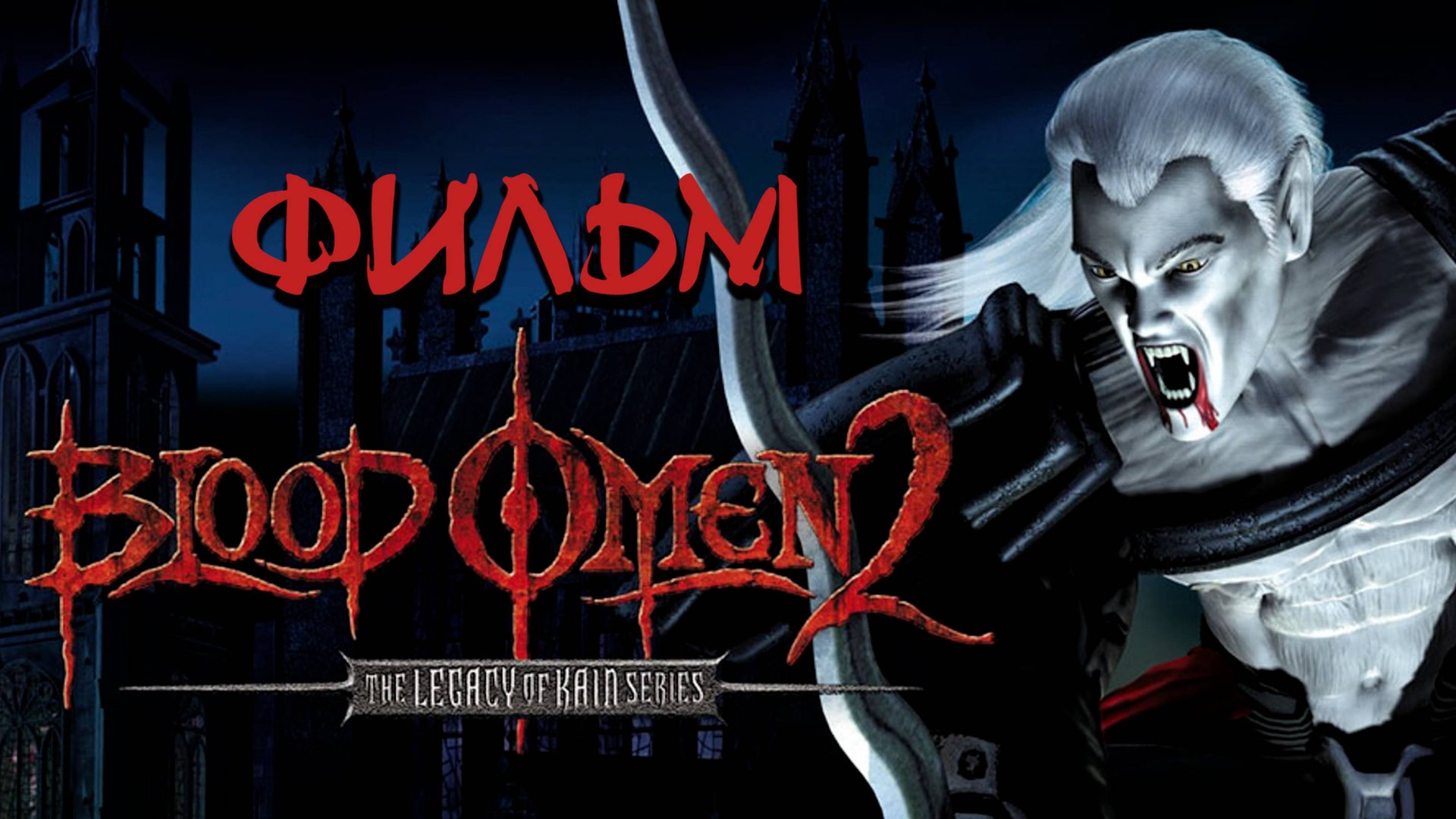 Blood Omen 2: Legacy of Kain - Кровавое Знамение 2: Наследие Каина [ФИЛЬМ / THE MOVIE / RUS]