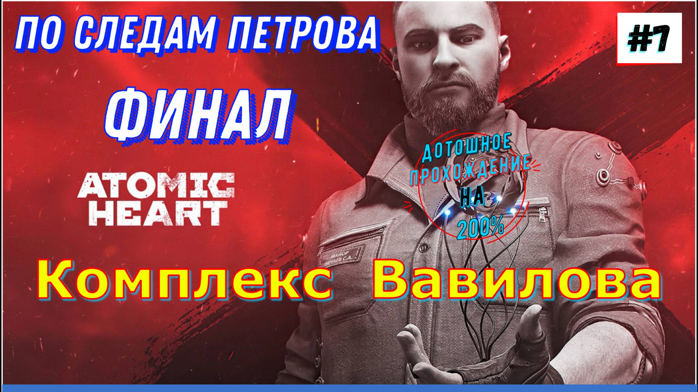Atomic Heart - Комплекс Вавилова (Петров) Прохождение 7 Часть