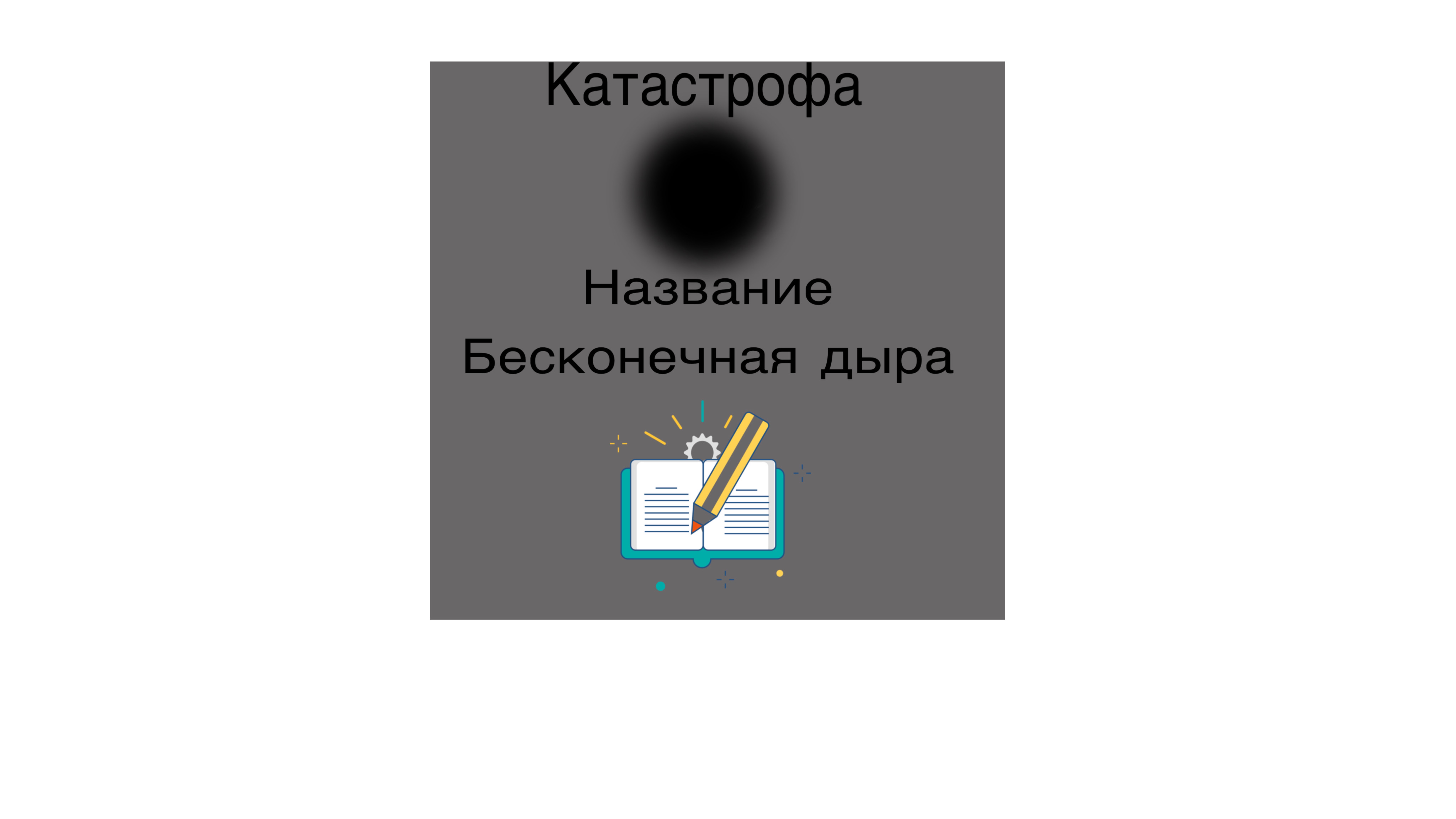 Комментарий от меня (придумайте катастрофу) #1