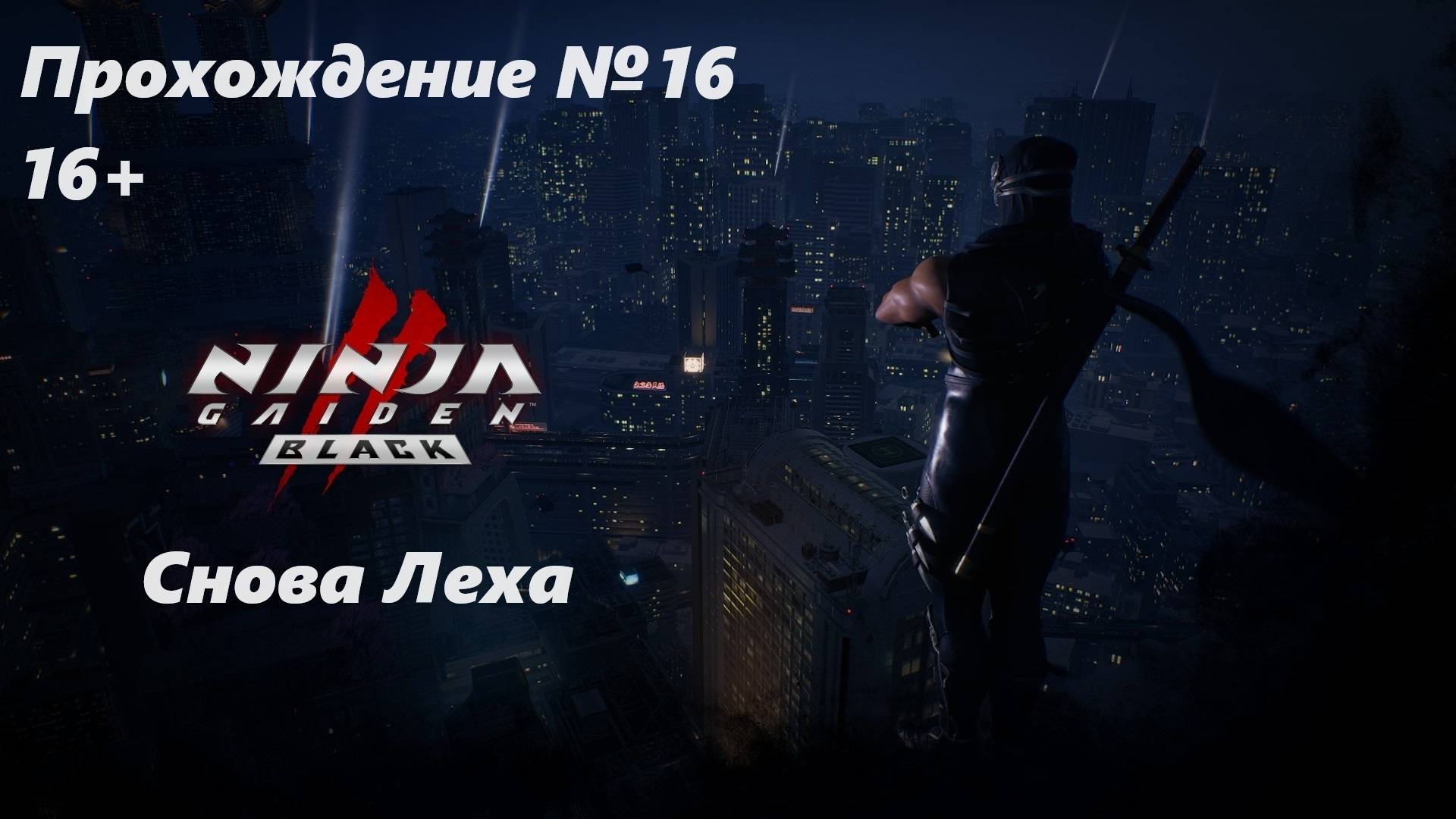 Ninja Gaiden 2:Black.Прохождение №16 (1440p) Снова Леха