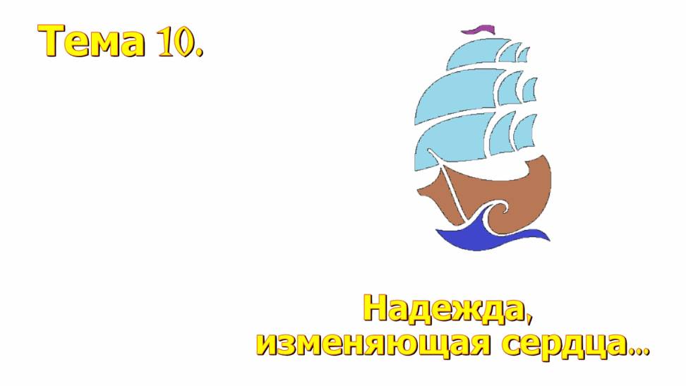 10 Под парусом надежды...