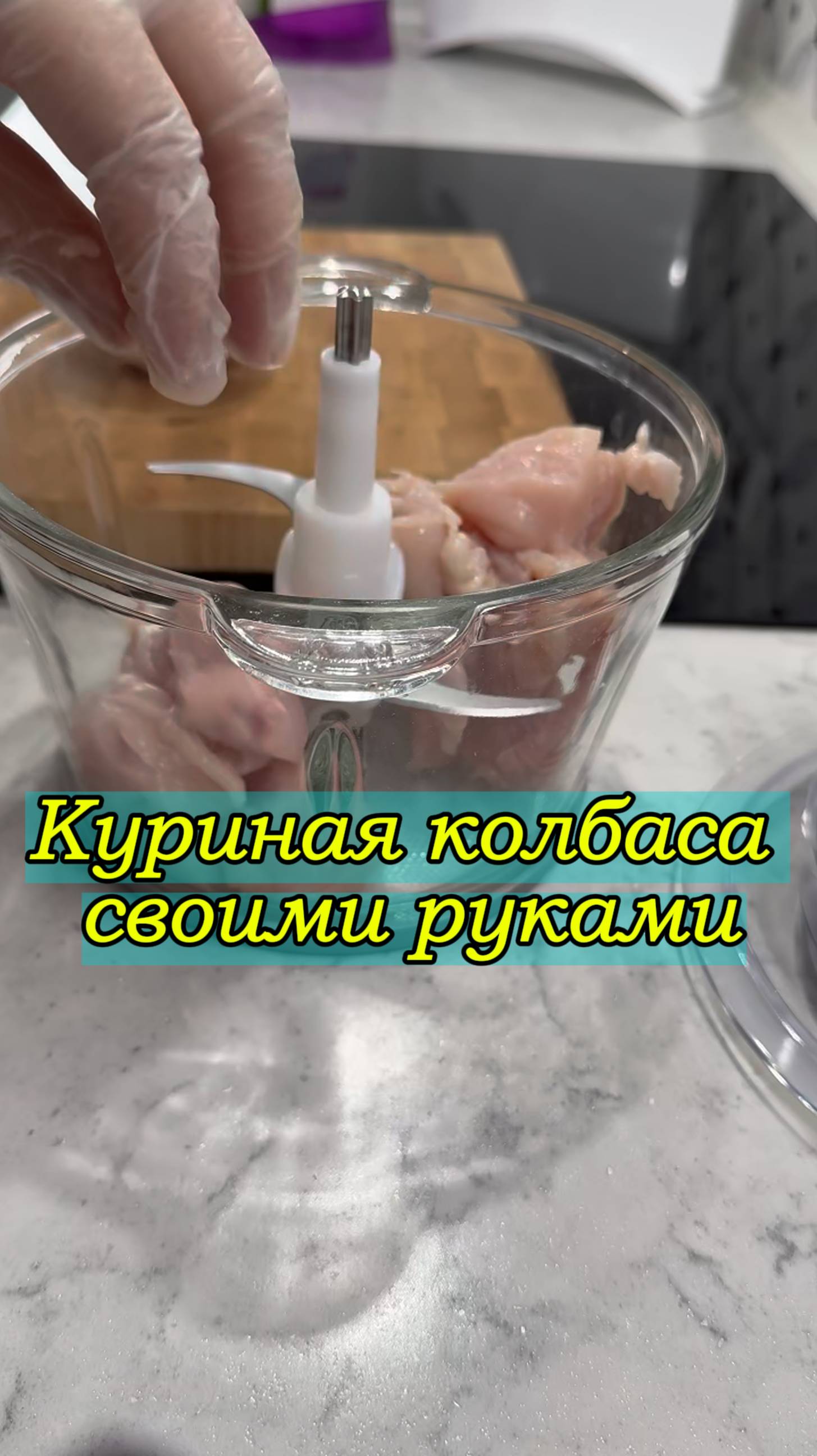 КУРИНАЯ  КОЛБАСА  СВОИМИ  РУКАМИ