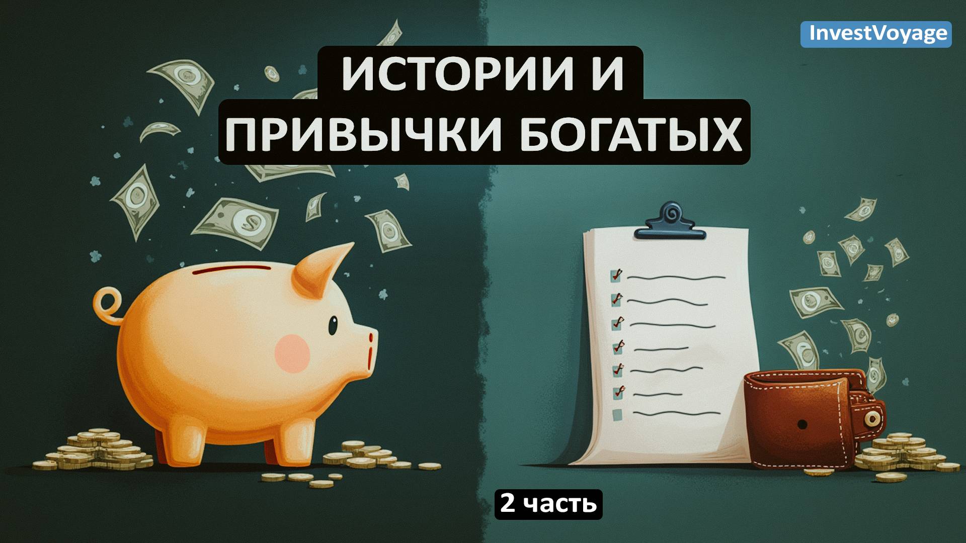 Привычки богатых людей, которые стоит внедрить Финансовая грамотность - Урок 13 часть 2