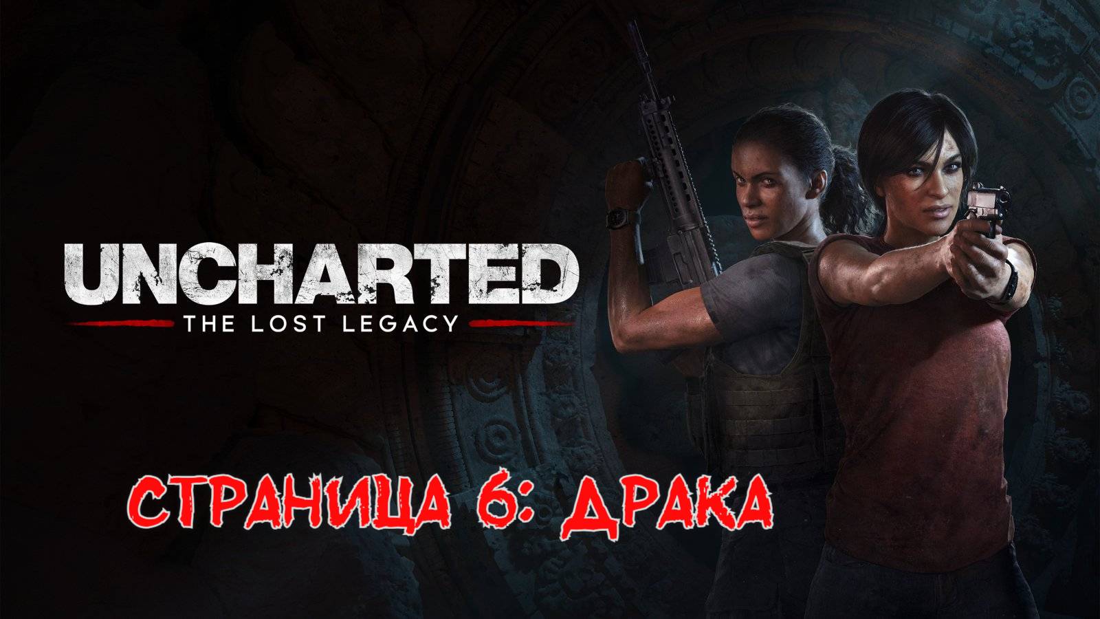 Глава Uncharted 4 The Lost Legacy [Страница 6] "Драка"
