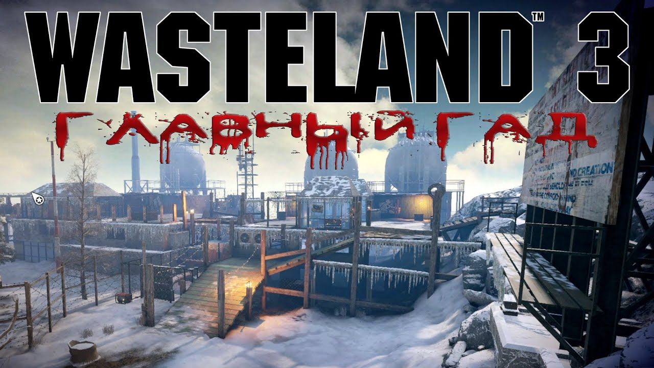 Wasteland 3 - #Главный Гад 7
