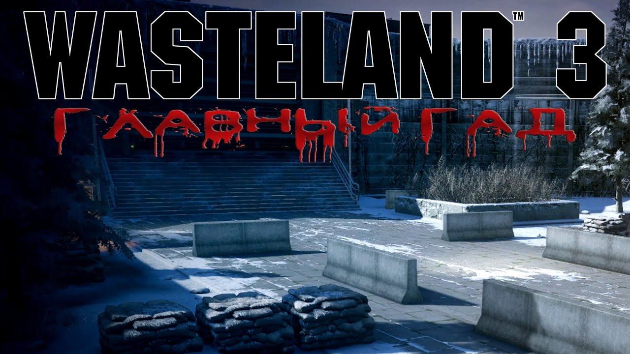 Wasteland 3 - #Главный Гад 2
