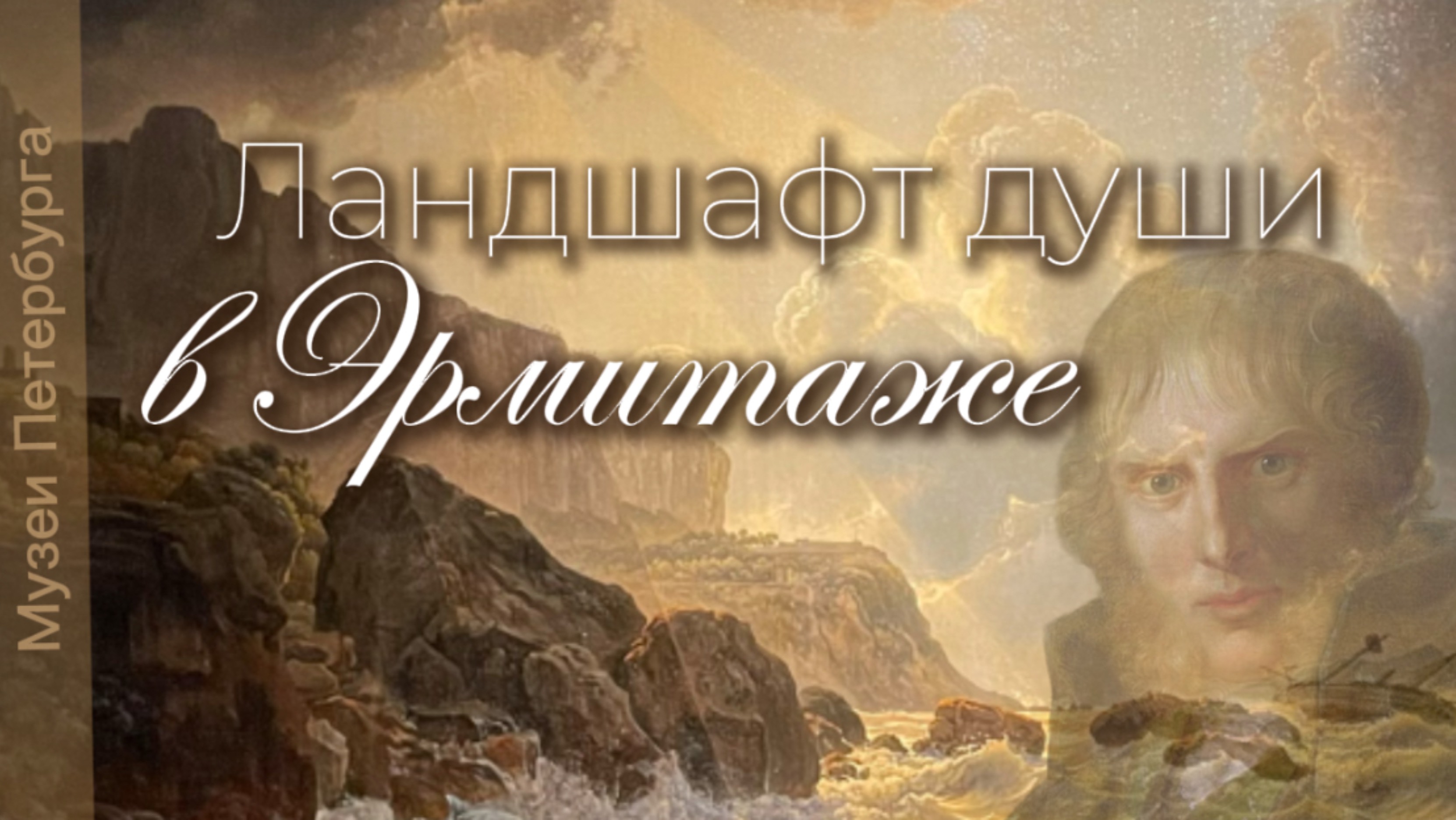 Выставка в Эрмитаже