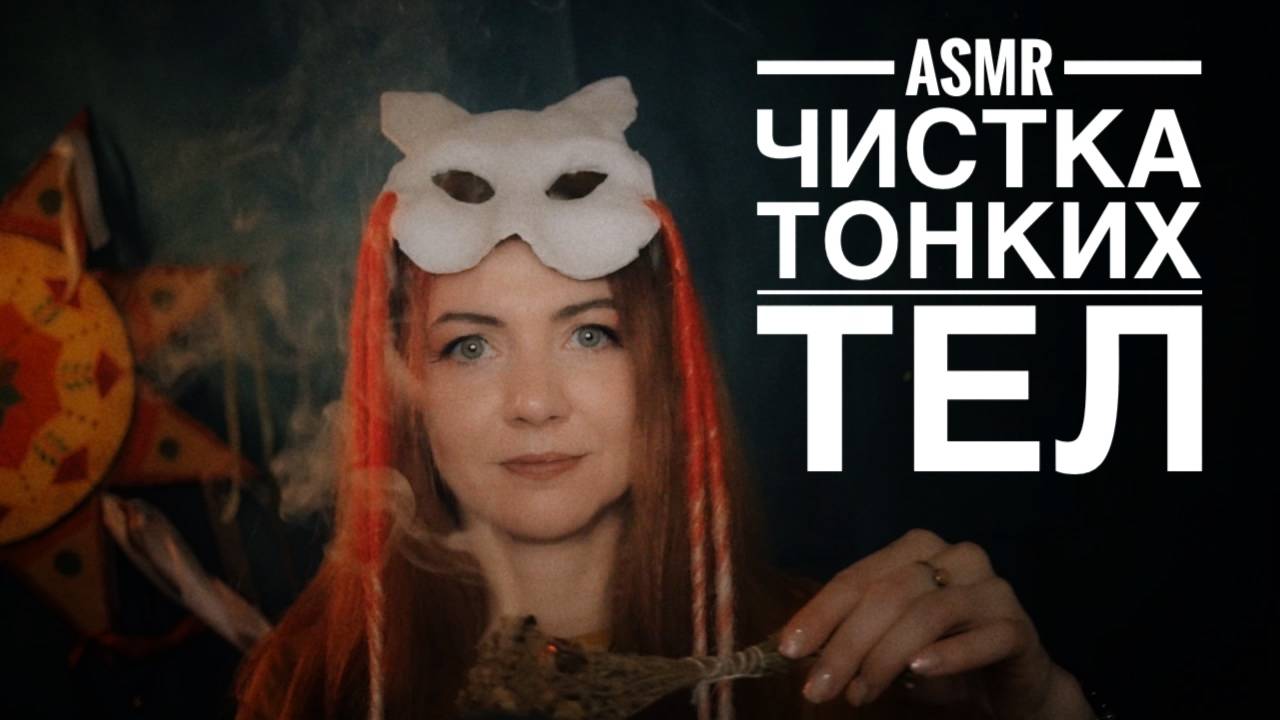 ASMR Чистка тонких тел / персональное внимание / таппинг / визуальные триггеры