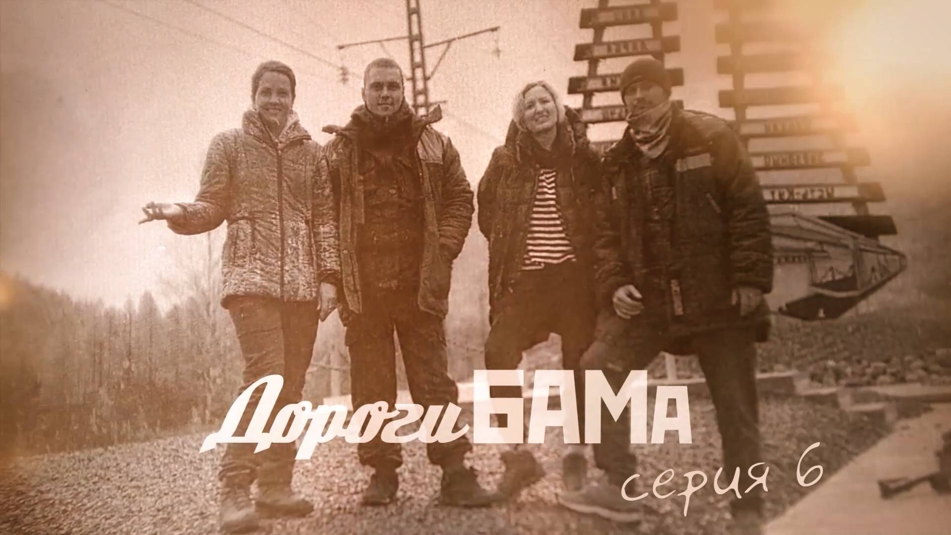 Люди БАМа. Серия 6
