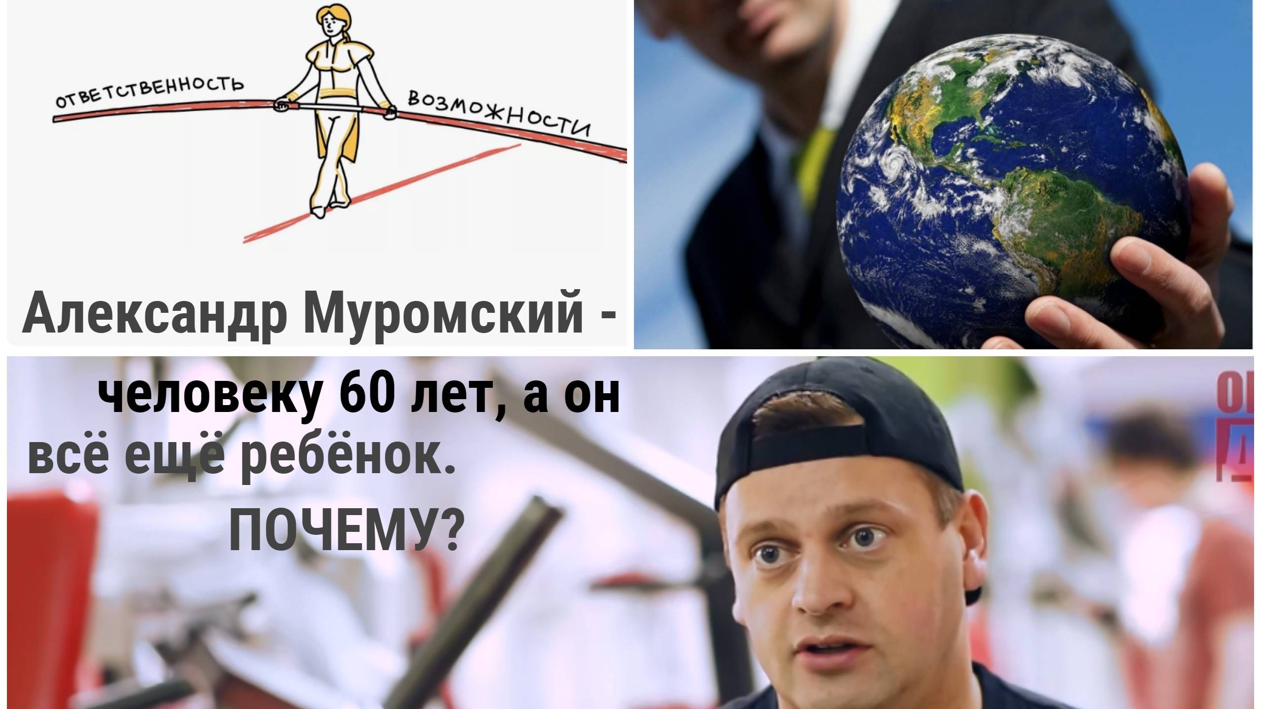 человеку 60 лет, а он всё ещё ребёнок. почему?