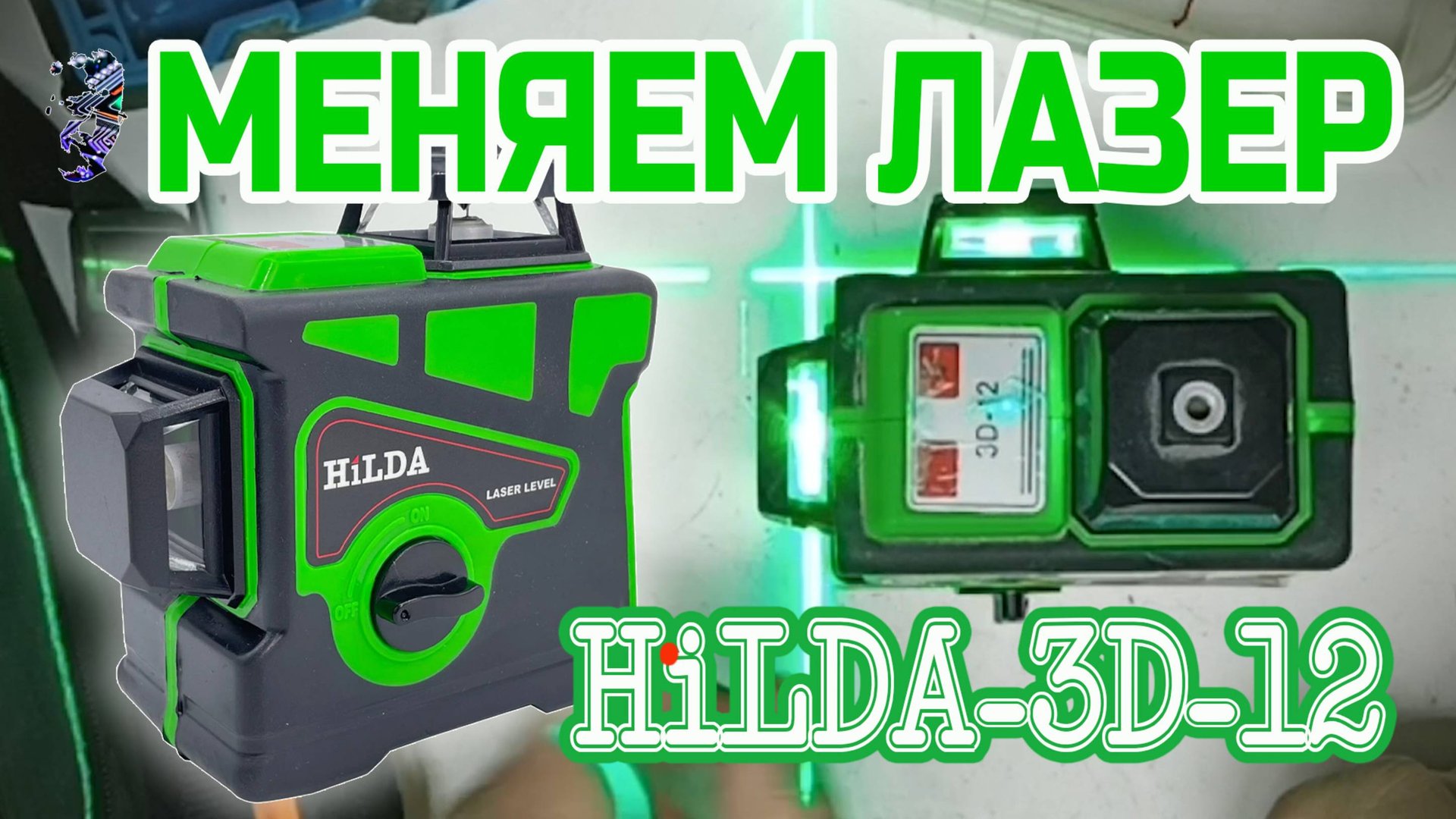 Замена лазера горизонтали на уровне Hilda 3D-12 4k