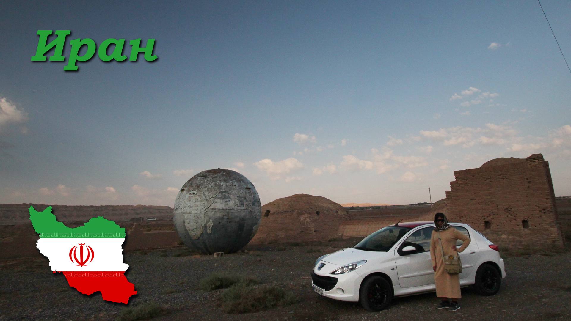 Автопутешествие с комфортом. Иран - Часть 1/12 (Пасанган, Абъяни)
