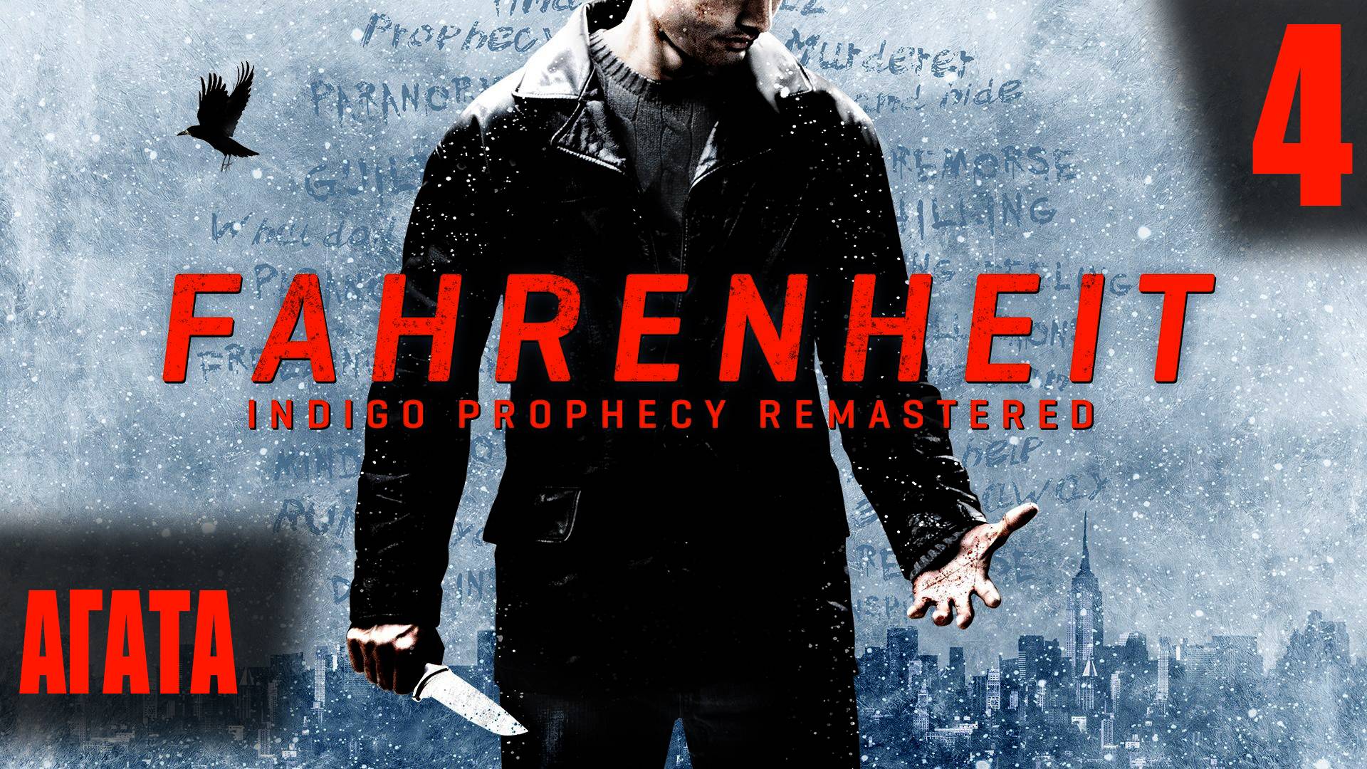 Агата ► Fahrenheit #4