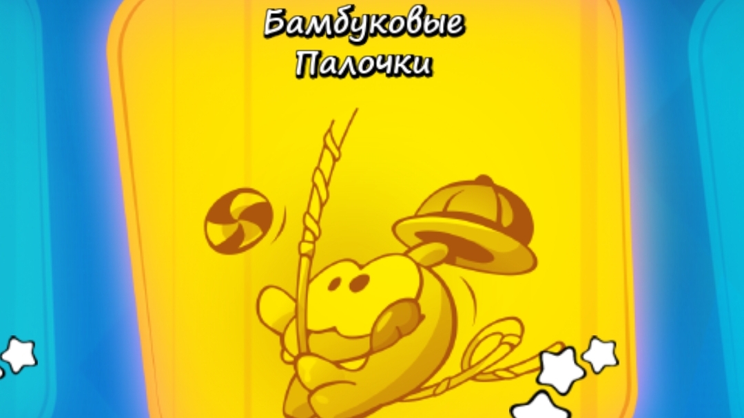Cut the Rope Experiments free. 8 Бамбуковые палочки.FINAL