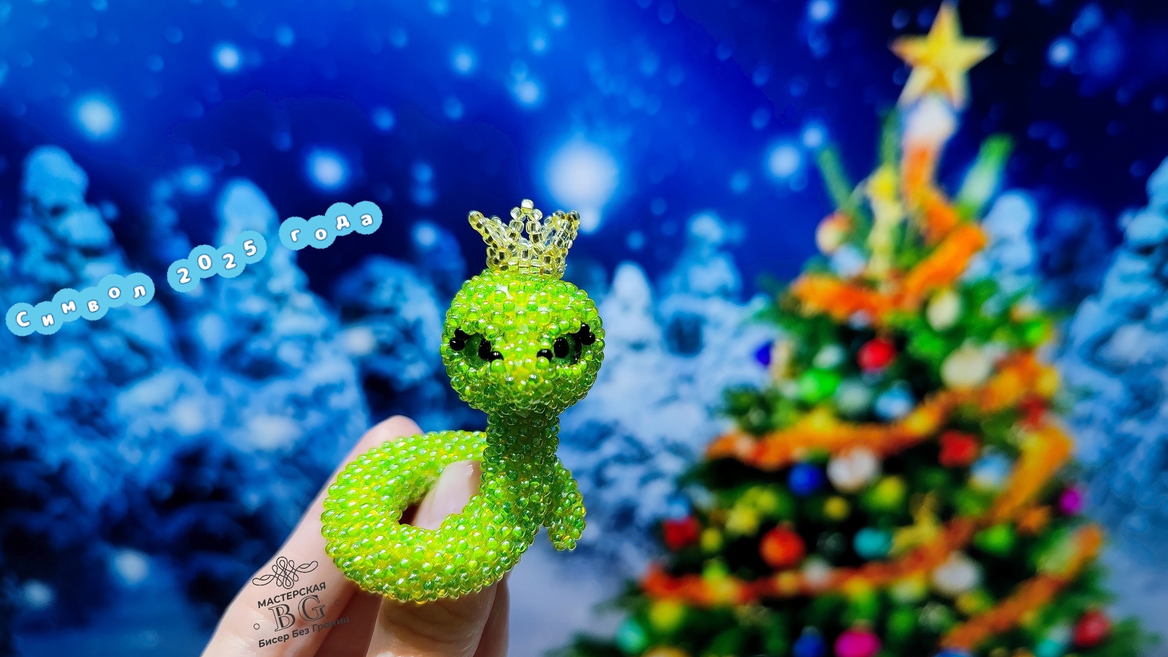 Змея из Бисера/ Часть 2 Мордочка и Корона