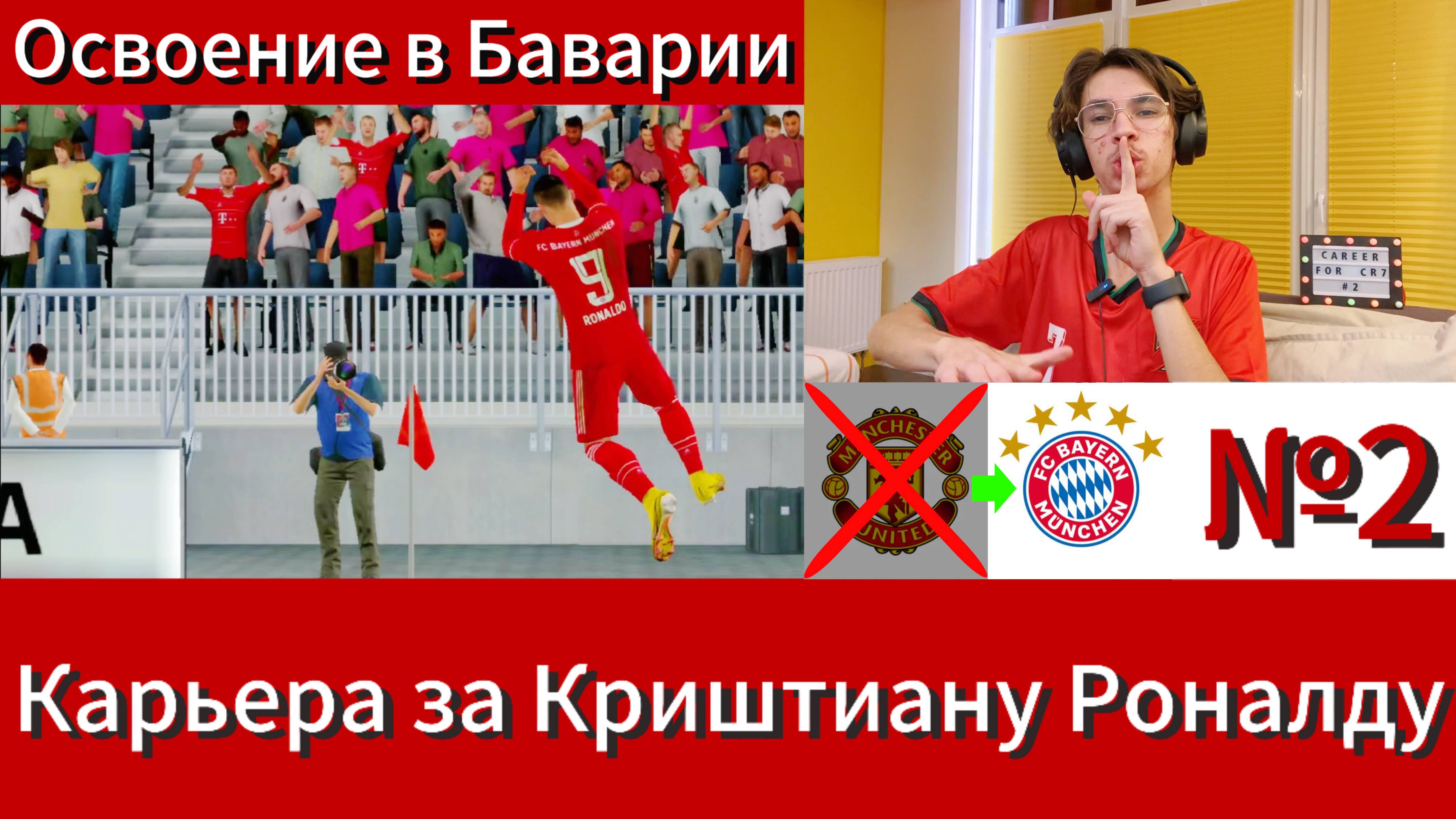 Карьера за Криштиану Роналду в FIFA 23! |№2| Освоение Баварии началось отлично! Голов больше матчей!