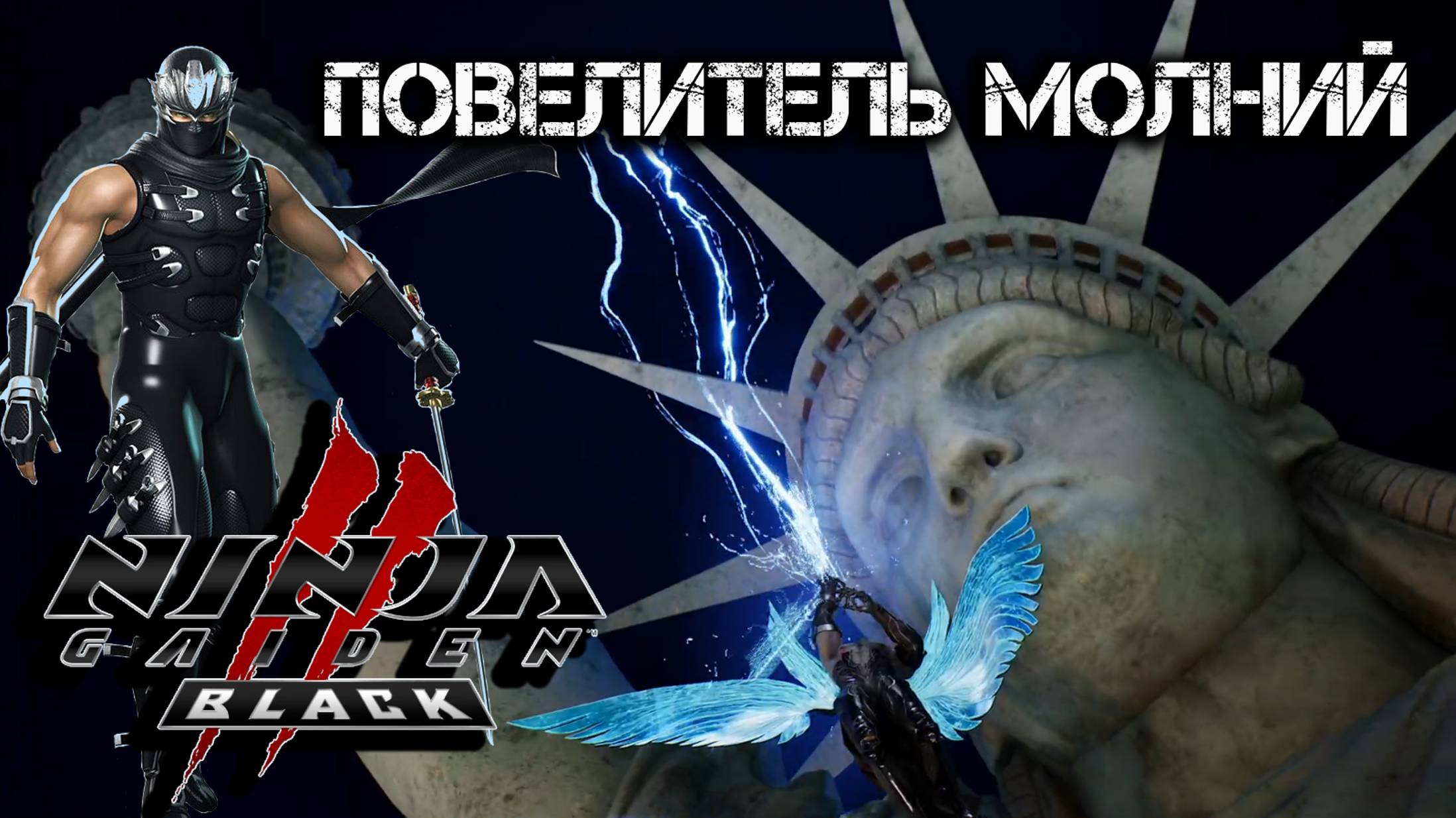 Ninja Gaiden 2 Black #3 - Повелитель молний | Русская озвучка | Прохождение