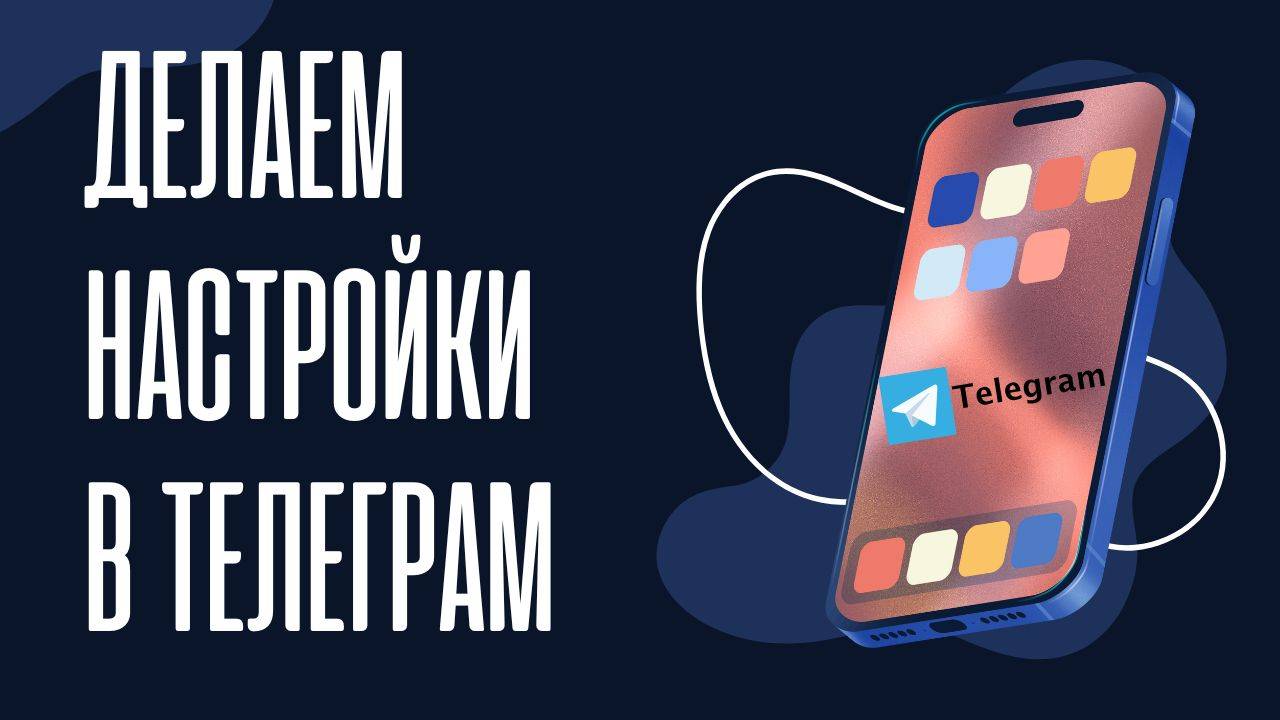 Делаем настройки в телеграм и включаем облачный пароль