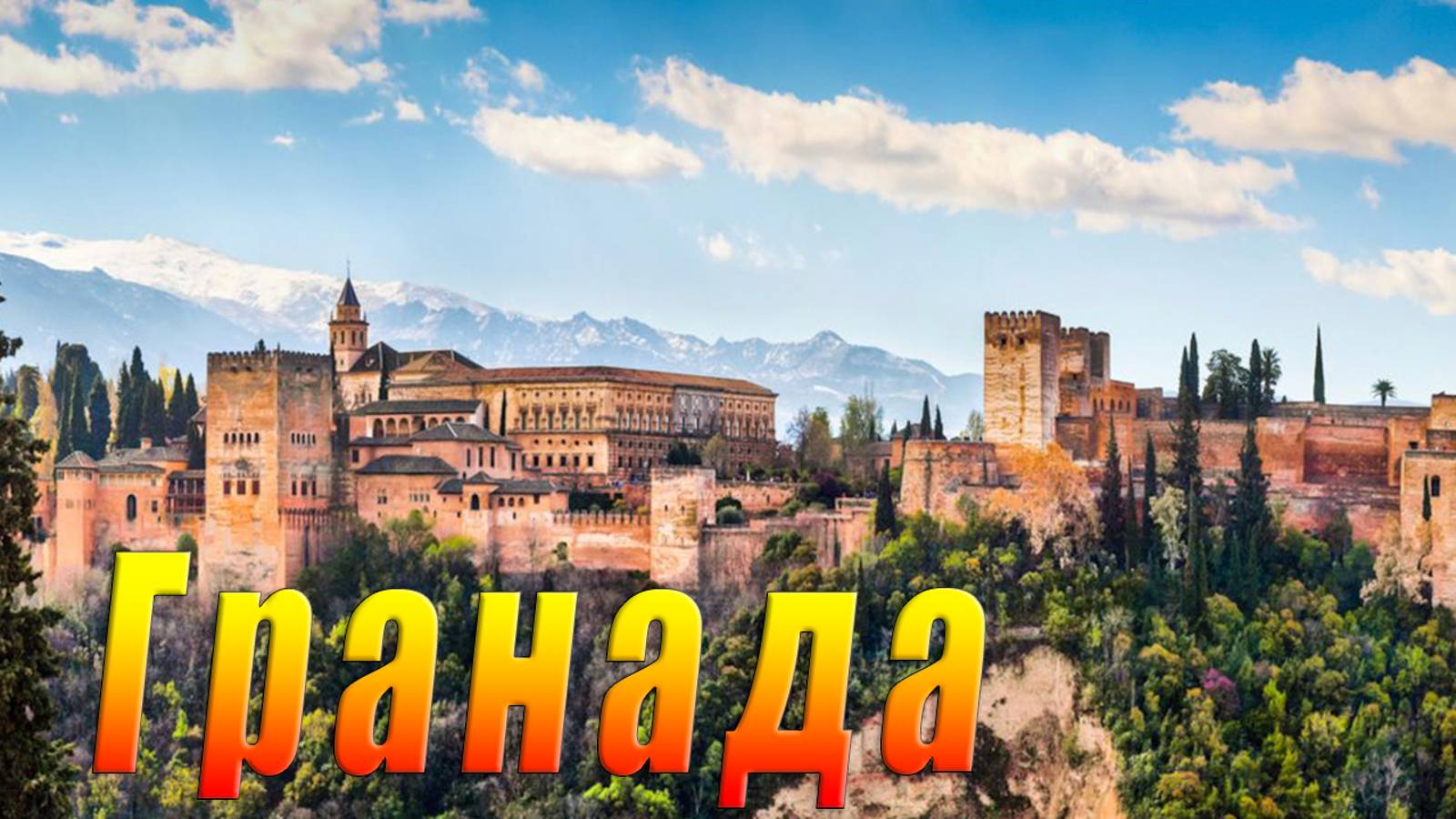 🤩 Гранада и дворец Альгамбра