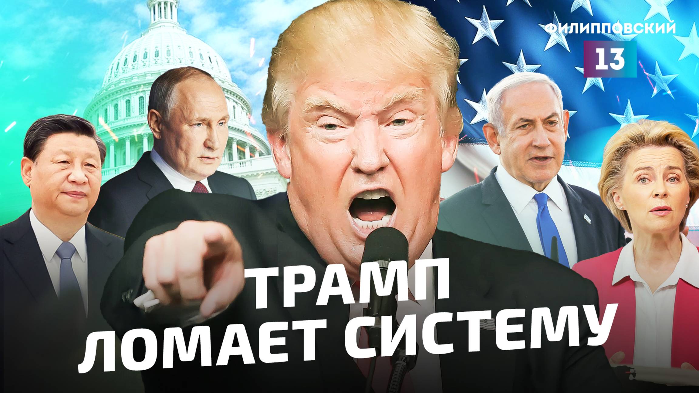 Силовая дипломатия Трампа, Большой Израиль, война на Украине / итоги недели с Алексеем Пилько