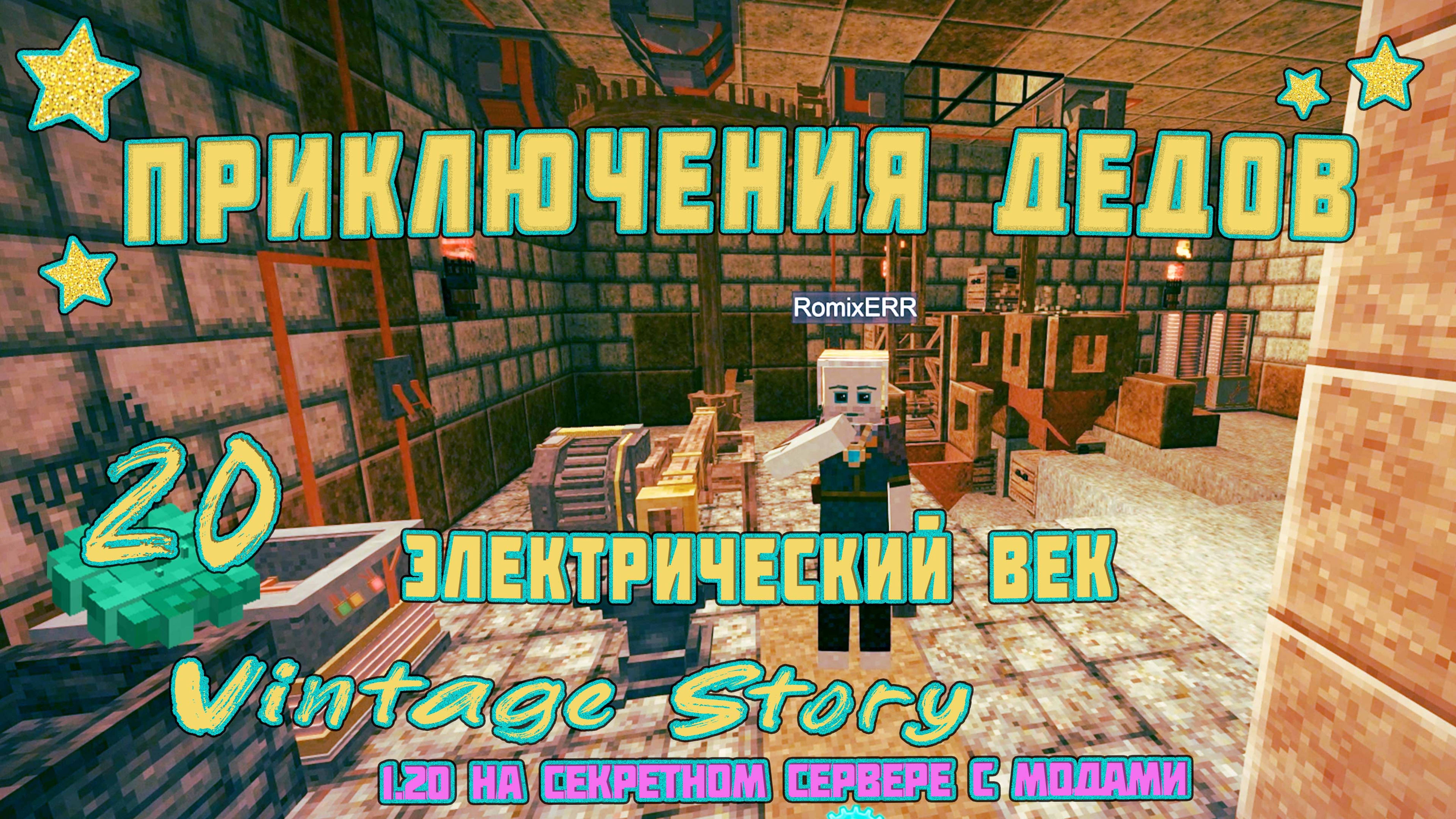 👨🏼 Vintage Story на сервере 👨🏼 🎬 20. Электрификация. Electricity и ElectricityAddon!