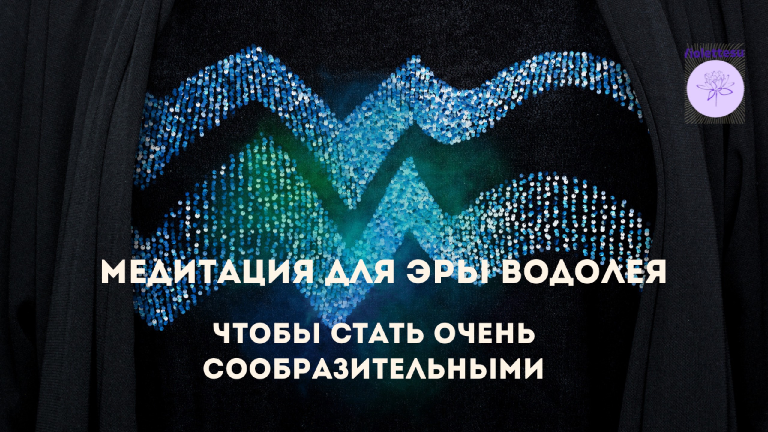 Медитация для Эры Водолея, чтобы быть очень сообразительными.