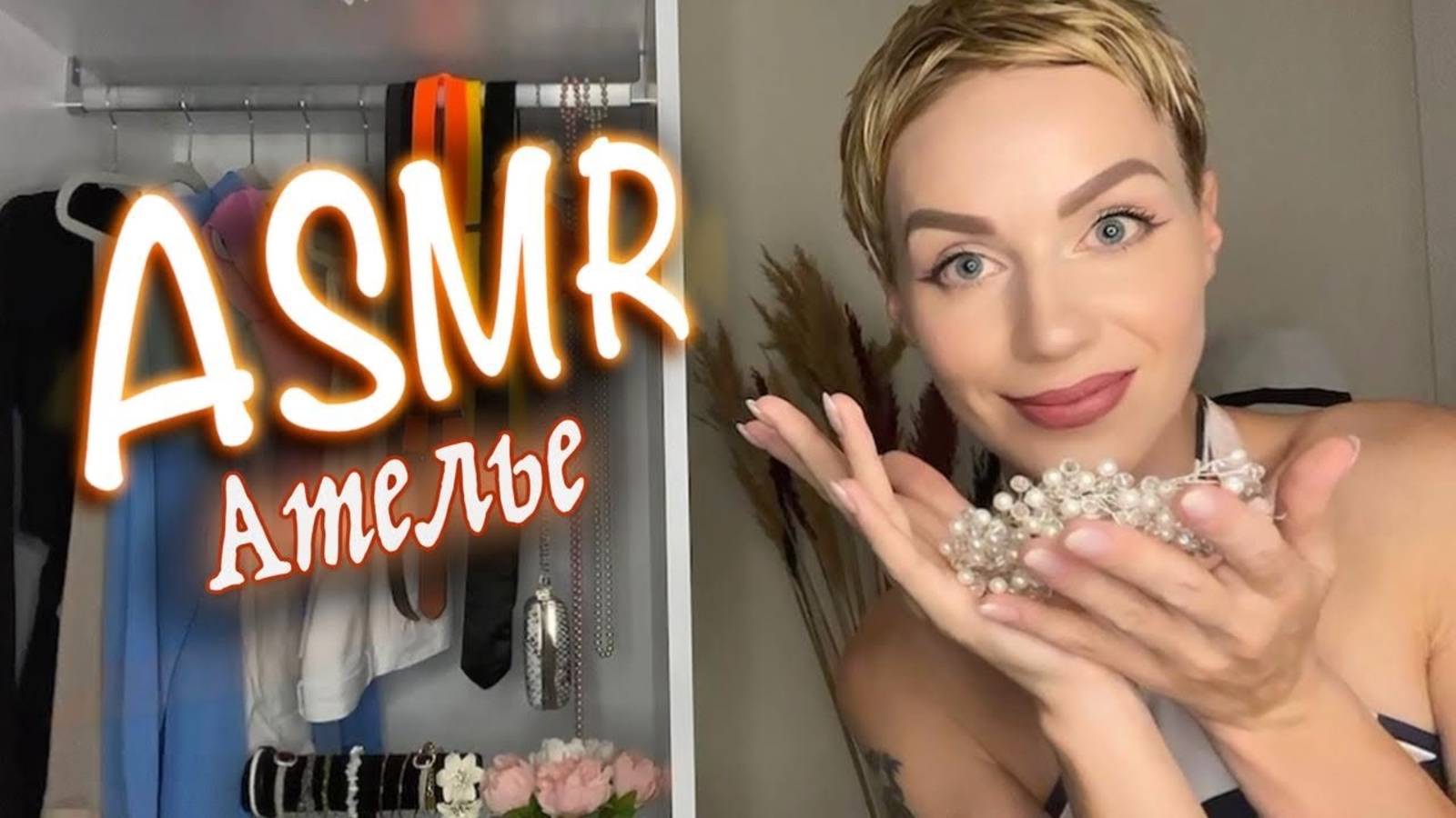 АСМР 🧵 АТЕЛЬЕ / МЕРКИ👗 ТИХИЙ ГОЛОС / НЕРАЗБОРЧИВЫЙ ШЕПОТ 🧶 / Ролевая игра ASMR / Role play