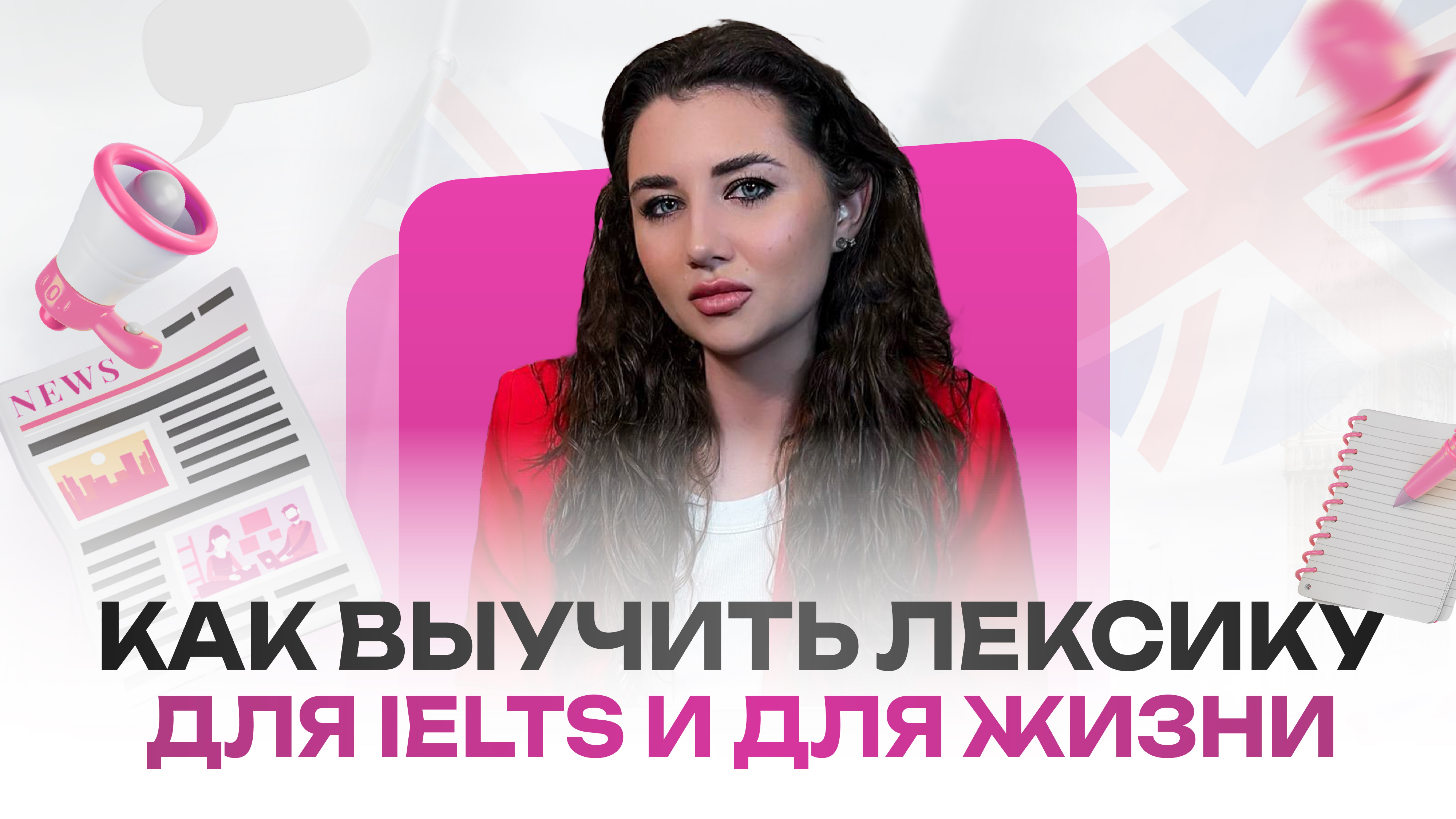 Как выучить лексику для IELTS и для жизни