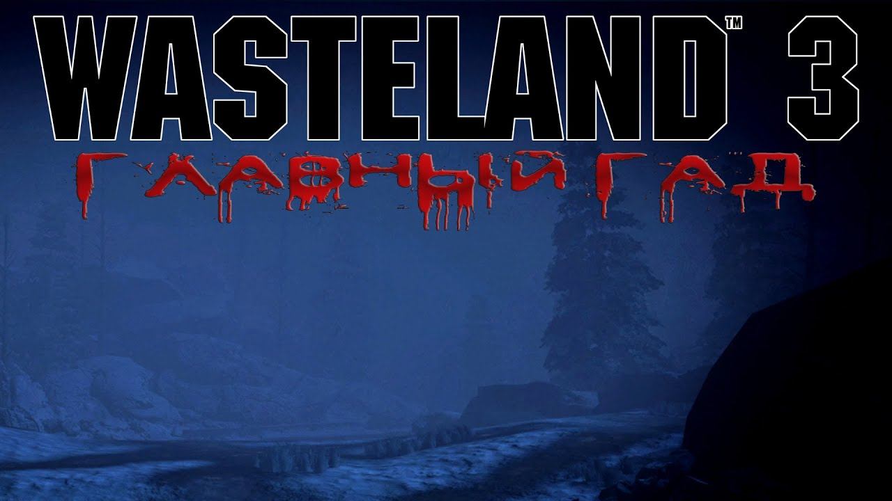 Wasteland 3 - #Главный Гад 11 #Убили Либерти Бьюкенен около Денвера.