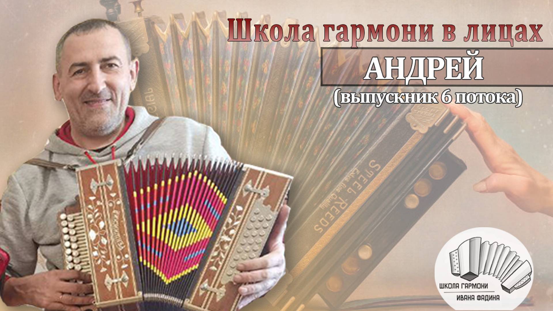 Реальный отзыв: как Андрей освоил гармонь за 4 месяца!!!