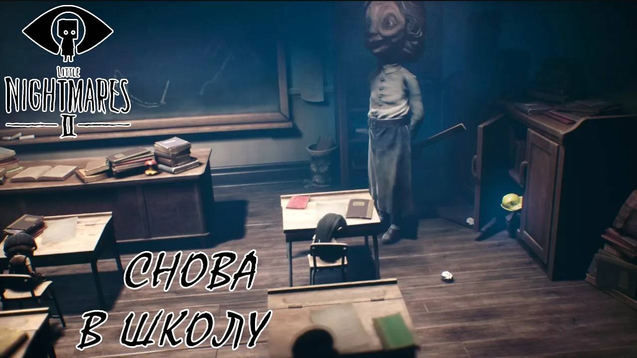 Little Nightmares II #2 СНОВА В ШКОЛУ