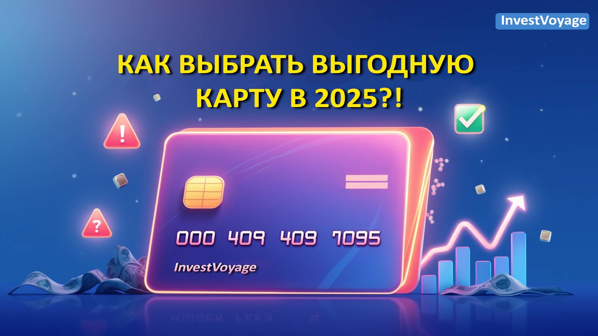 Как выбрать выгодную банковскую карту в 2025 году Финансовая грамотность - Урок 11