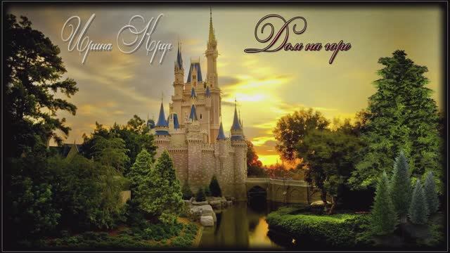 Дом на горе. - Ирина Круг.