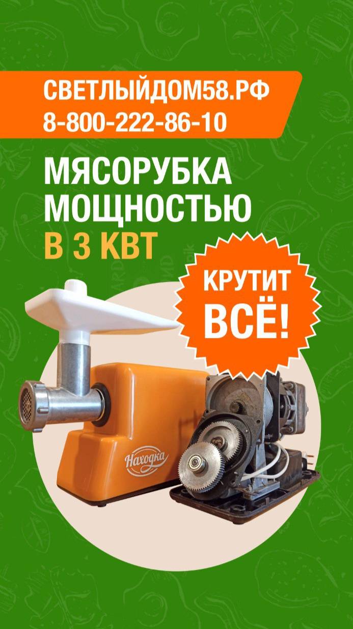 Убойная мясорубка мощностью более 3 Квт - надежная мясорубка Находка от Светлыйдом58.рф  Крутит всё
