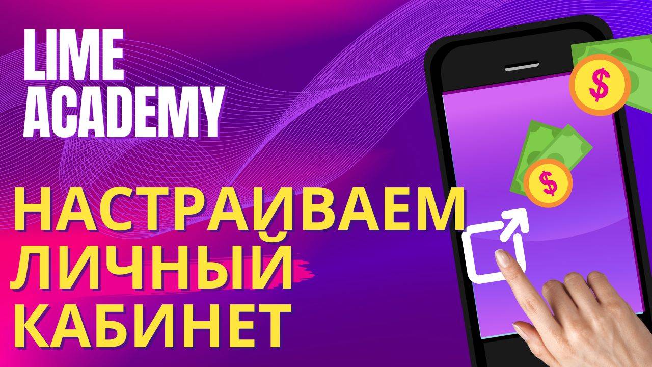 Настраиваем личный кабинет в Лайм Академии