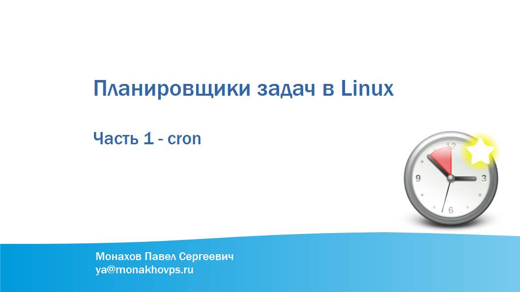 Планировщики задач в Linux. Часть 1 - cron