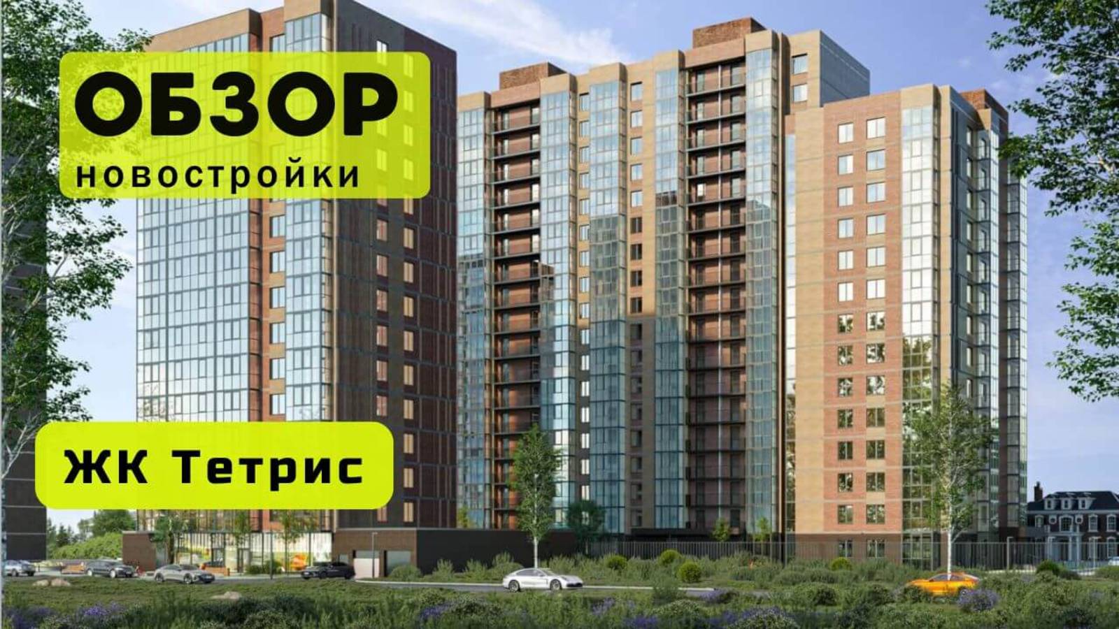 Обзор жилого комплекса «Тетрис» в Новосибирске! 🏘️ ЖК Тетрис обзор ЖК!