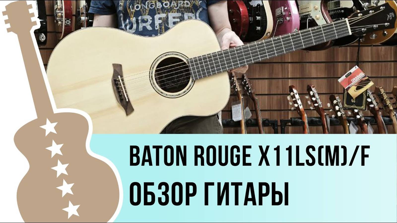 Baton Rouge X11LS/F и X11LM/F -  обзор гитар
