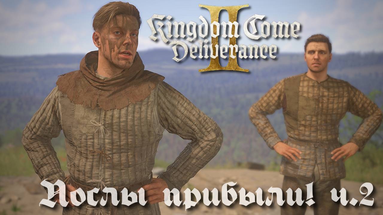 Kingdom Come: Deliverance 2. Панов послов ждали? А мы приперлись! ч.2