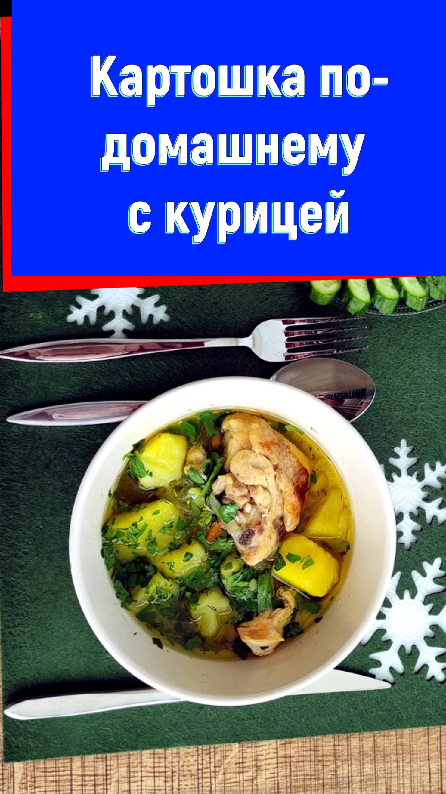 То, что мы любим! Картошка по-домашнему с курицей