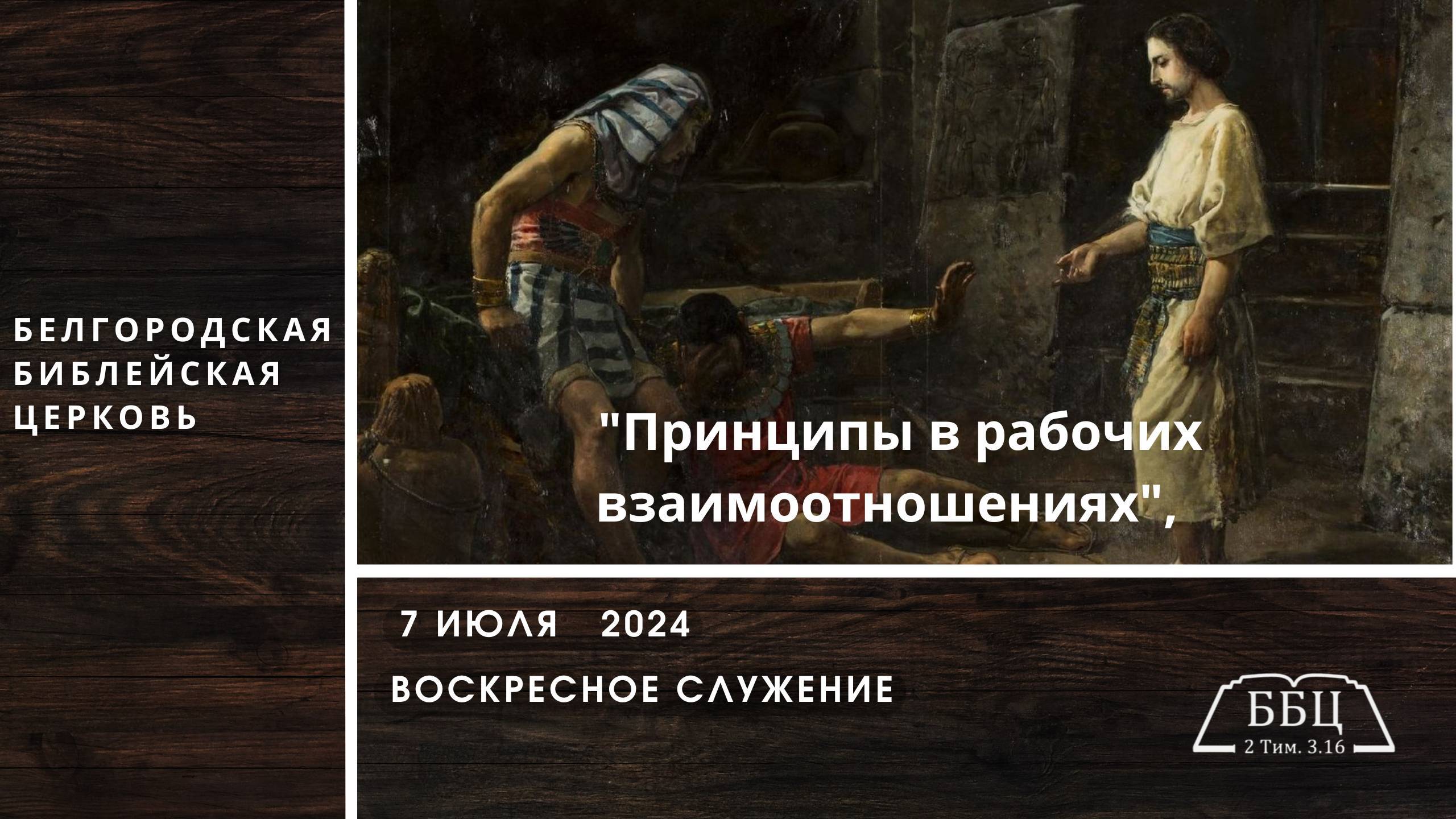 1Петра 8: Принципы в рабочих взаимоотношениях (1 Пет. 2:18-25) || Вячеслав Катречко