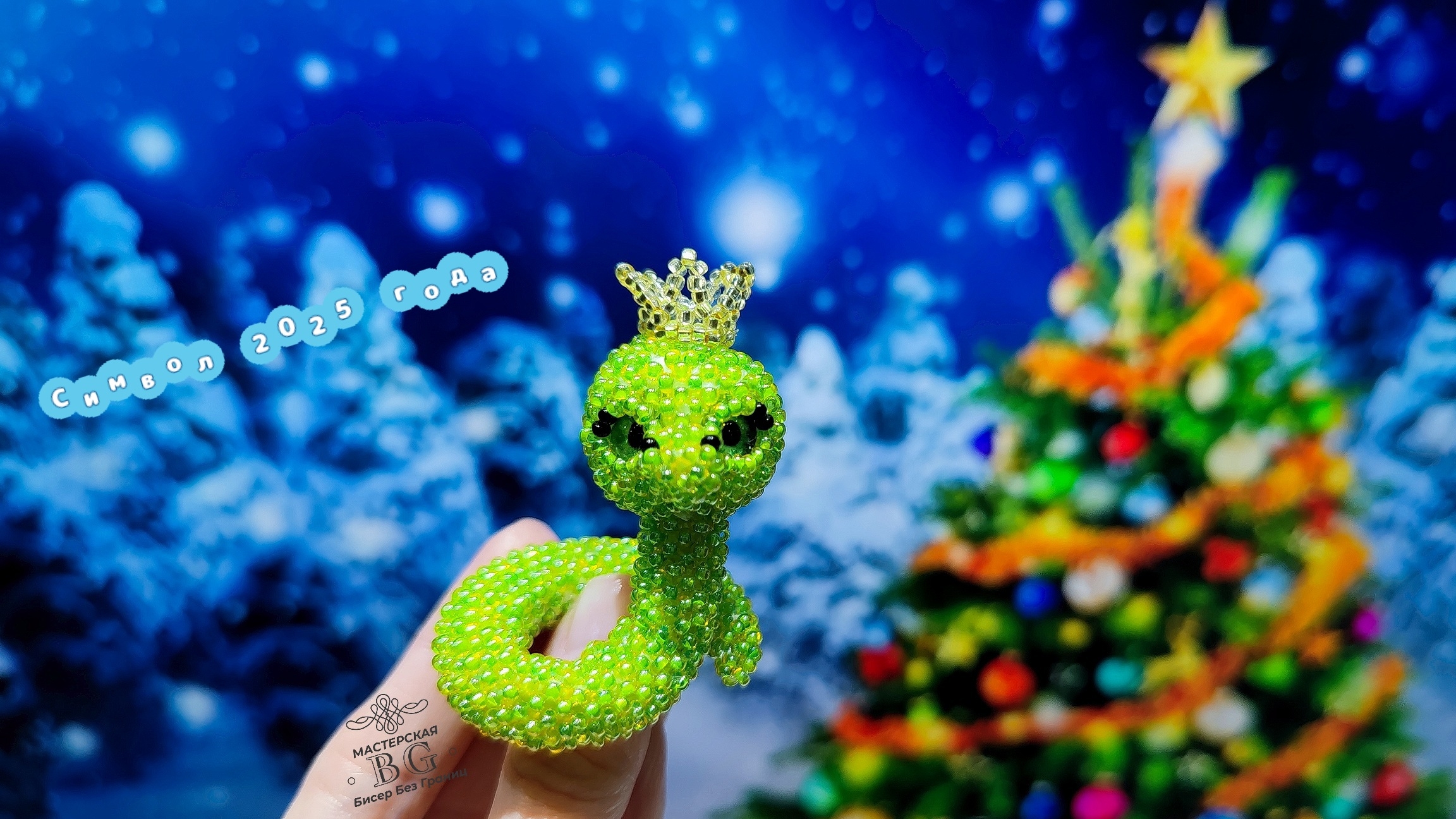 Змея из Бисера/ Часть 3 Туловище