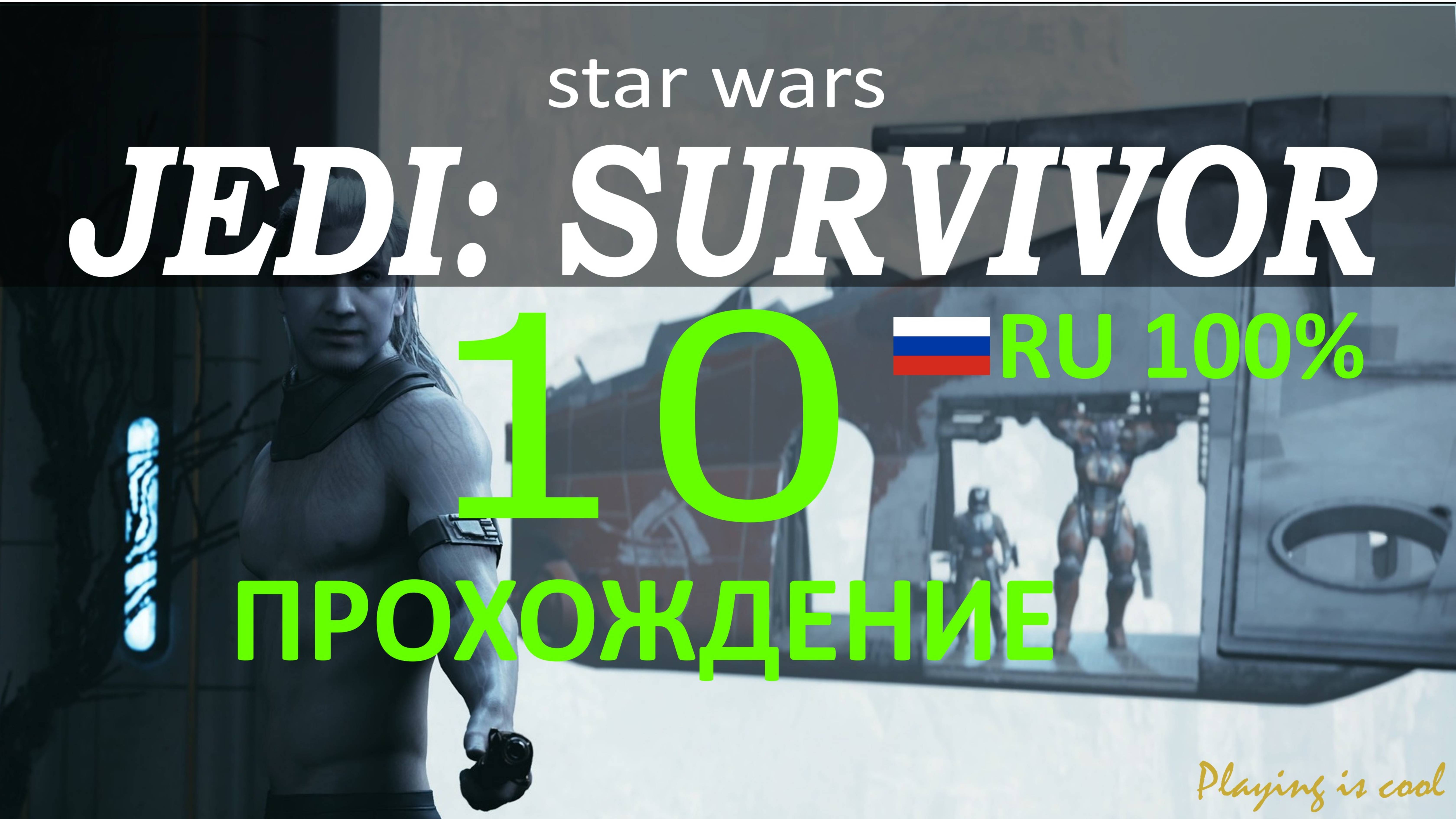 ДАГАН ГЕРА ► Star Wars jedi: survivor #10 RU 100%