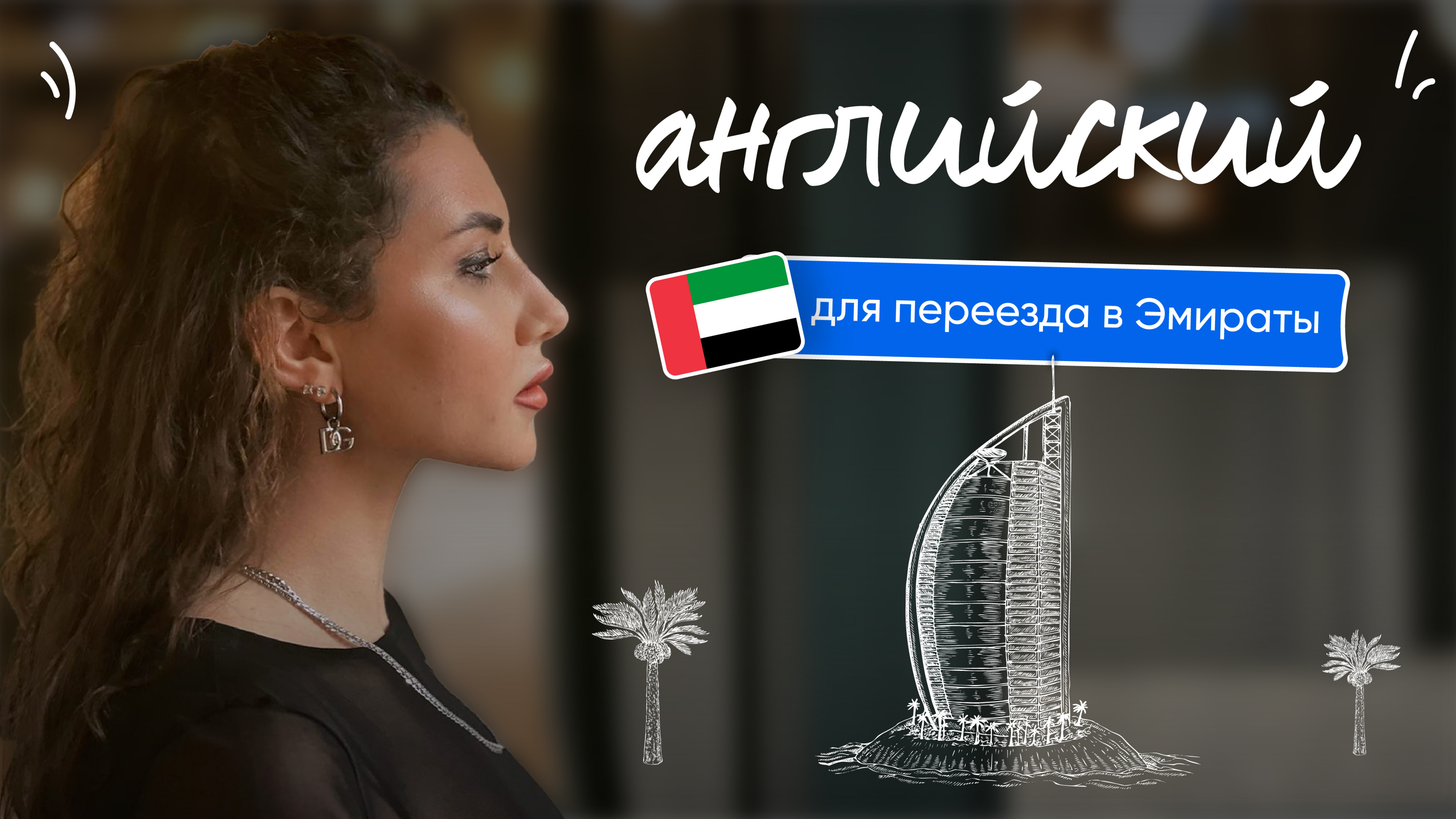 АНГЛИЙСКИЙ В ЭМИРАТАХ